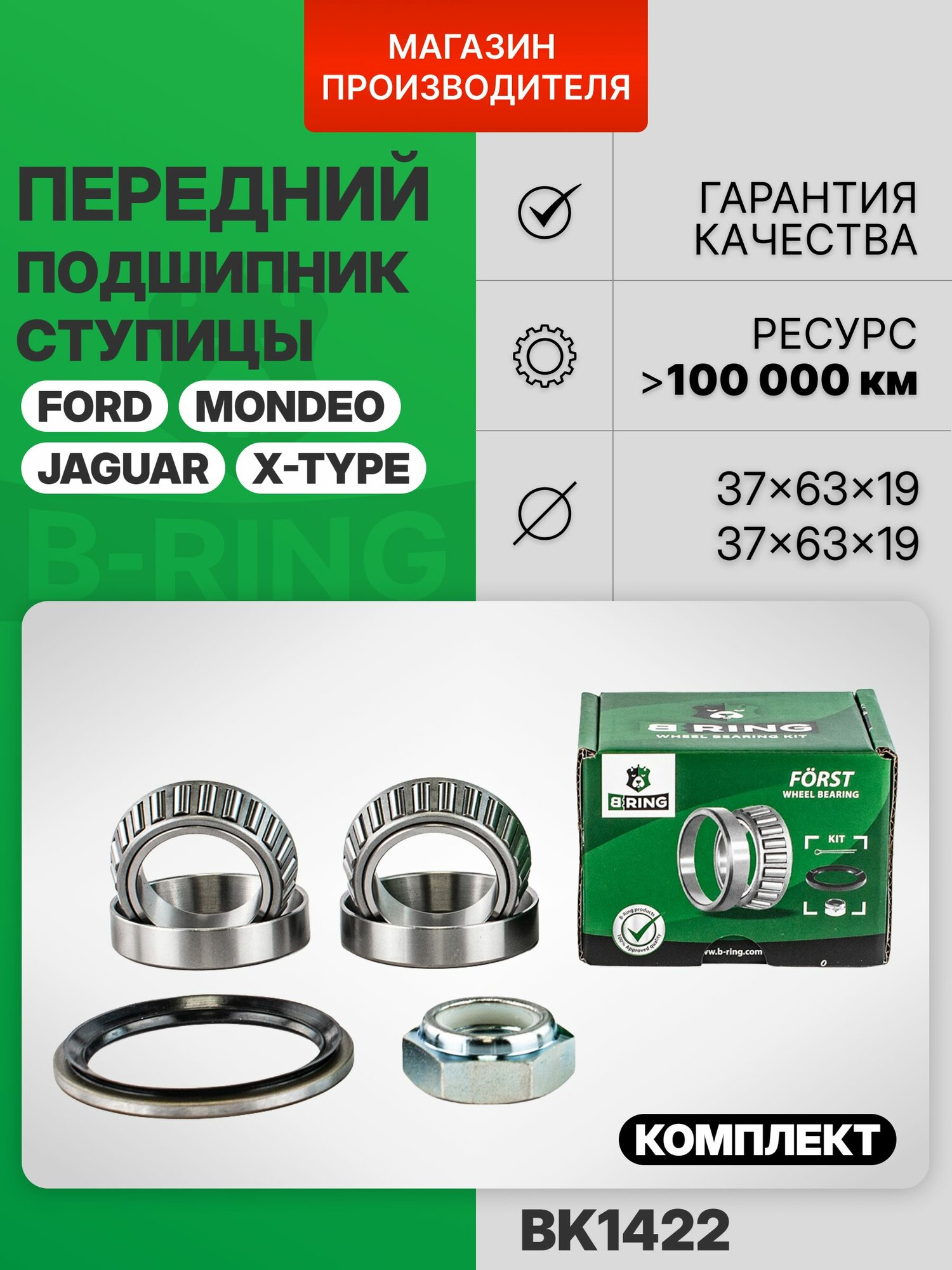 Подшипник ступицы передний комплект FORD Scorpio (85-) Форд Скорпио 37x63x19/37x63x19 B-RING Обычная линейка FORST