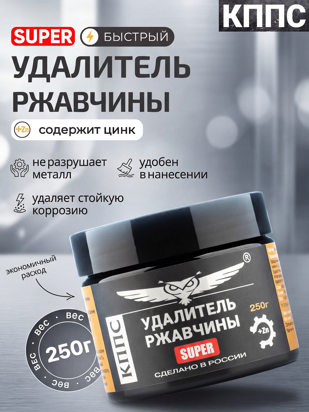 Удалитель ржавчины кппс SUPER 250 г