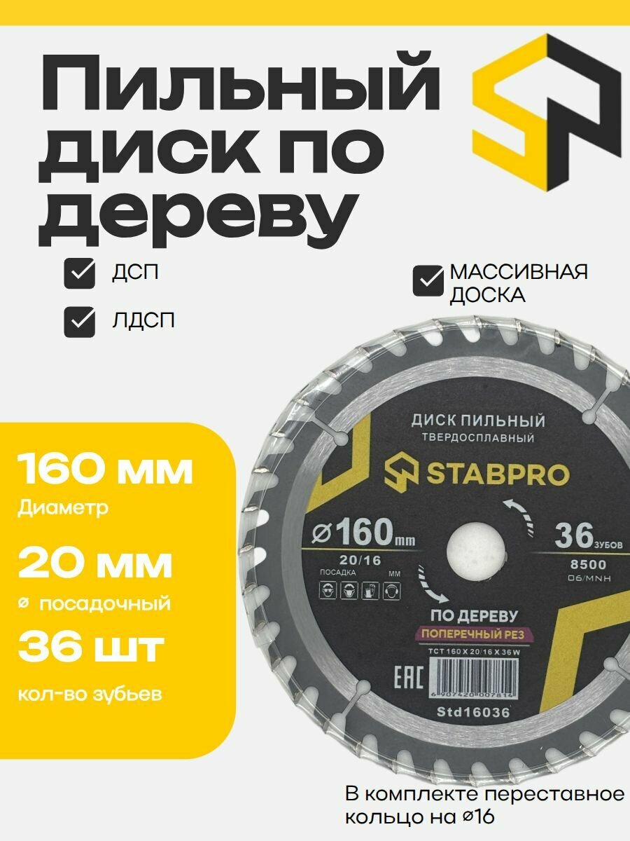Диск Пильный по дереву STABPRO 160x36x20