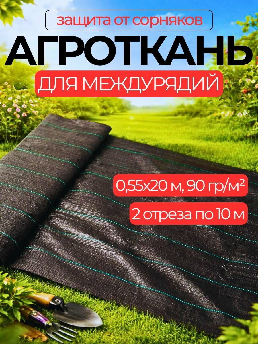 Агроткань для междурядий 0,55х20 м, 90 гр/кв. м, 2 отреза по 10 м, между грядками, для дорожек