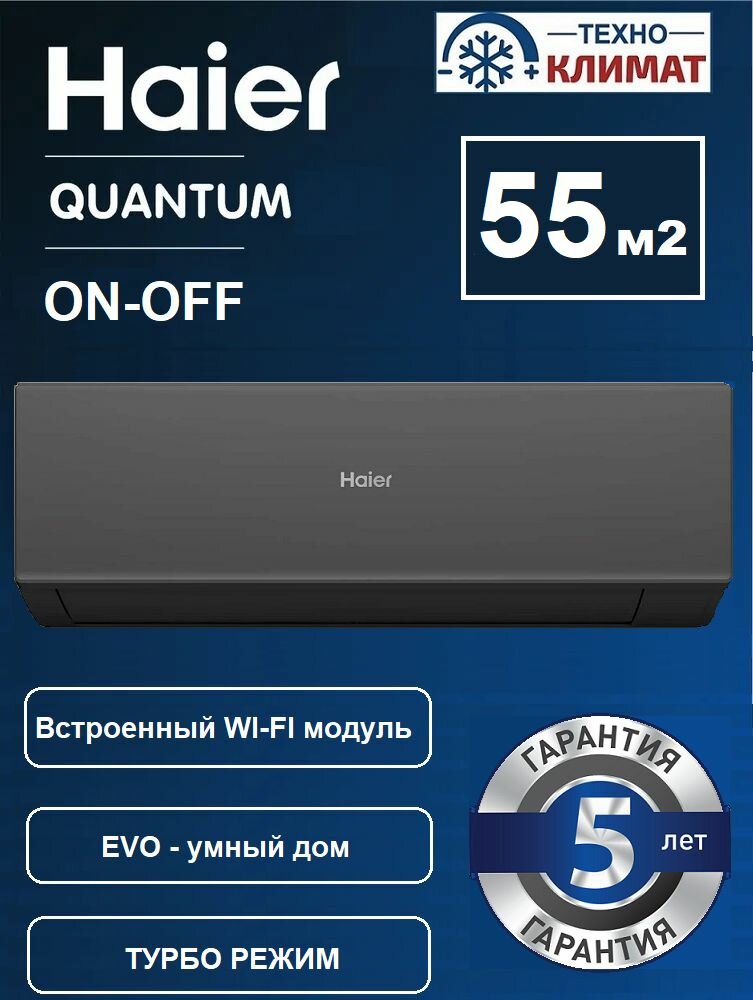 Сплит-система Haier Quantum HSU-18HQJ103/R3-B/HSU-18HQJ103/R3 на 56 м2 встроенный Wi-Fi, премиальный компрессор QINGAN