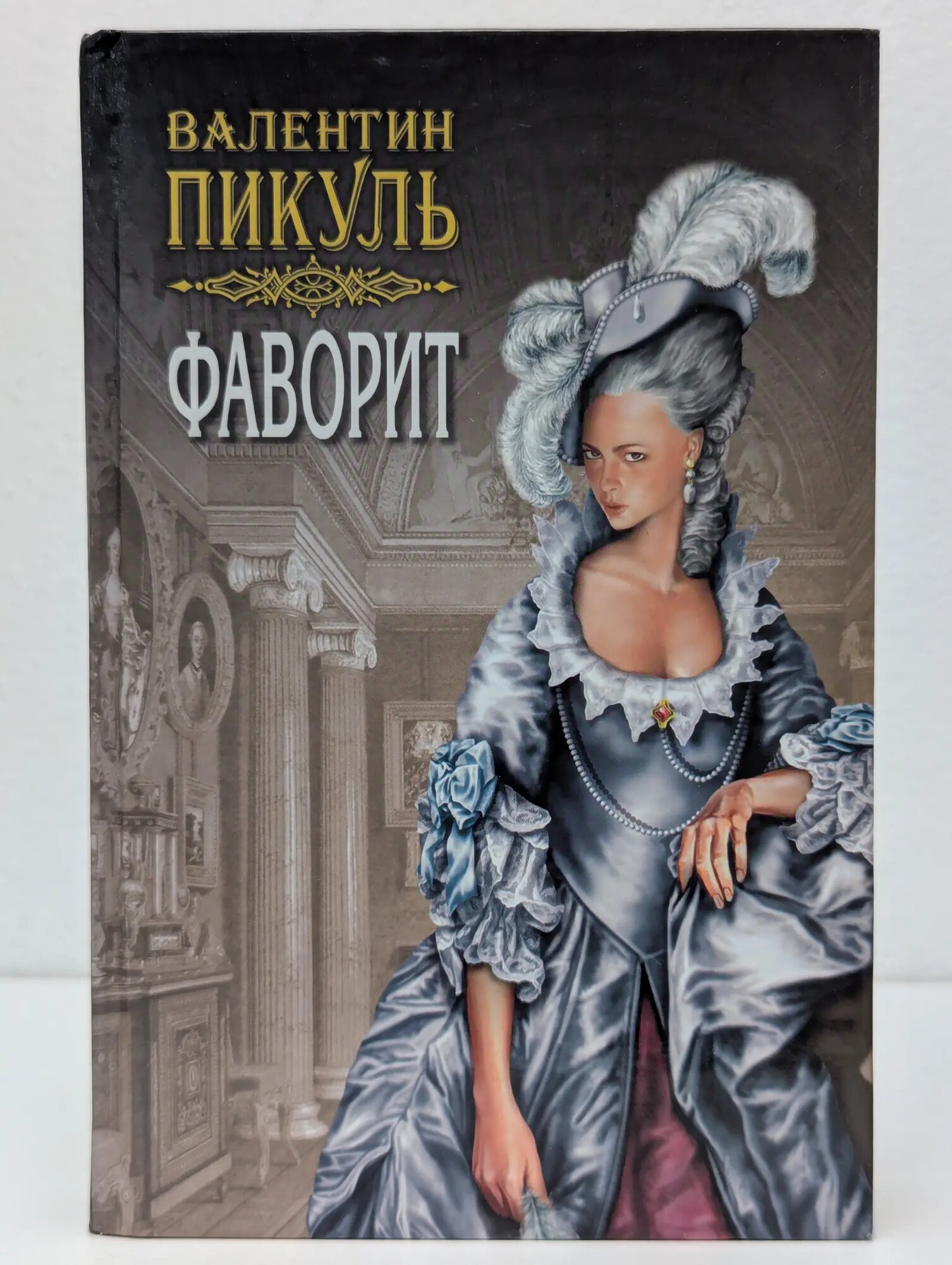 Фаворит. В 2 книгах. Книга 1. Том 2 Пикуль Валентин Саввич 2007
