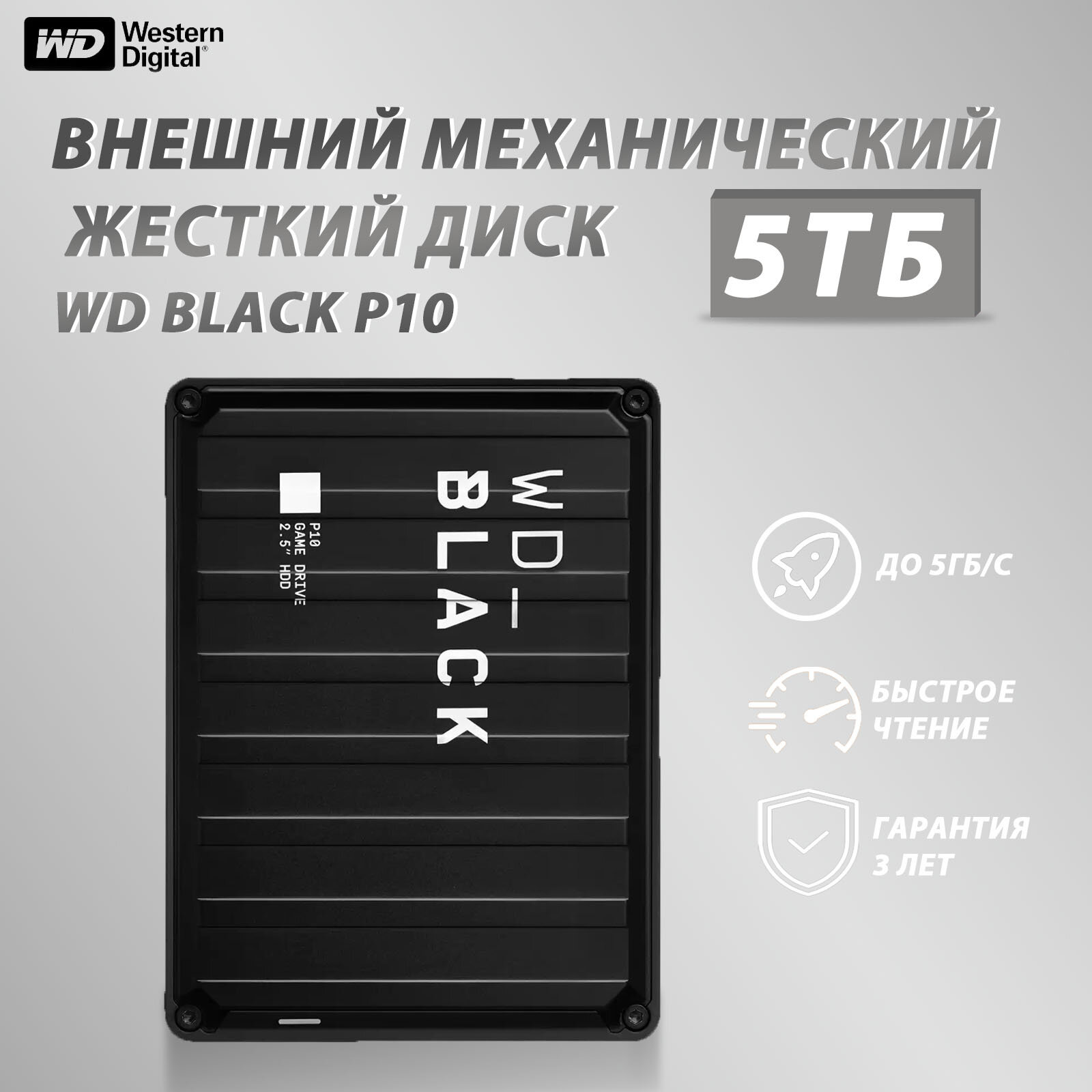 Внешний жесткий диск Western Digital WD_BLACK P10 5TB Game Drive (Black) , USB 3.2 Gen 1, 2.5" HDD