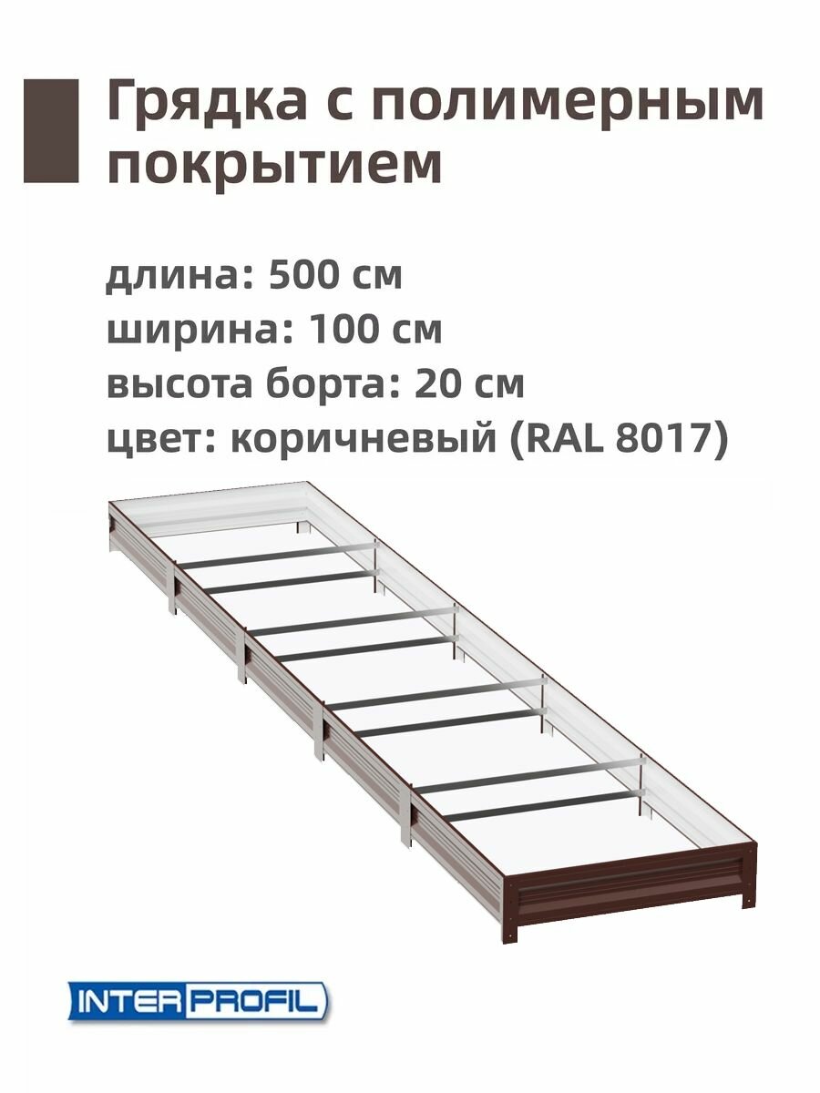 Грядка оцинкованная с полимерным покрытием 1,0х5,0м, высота 20см.
