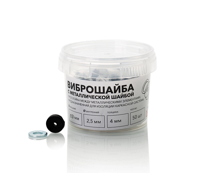 Виброшайба (13мм х 4мм) с металлической шайбой (М6) 50шт./упак
