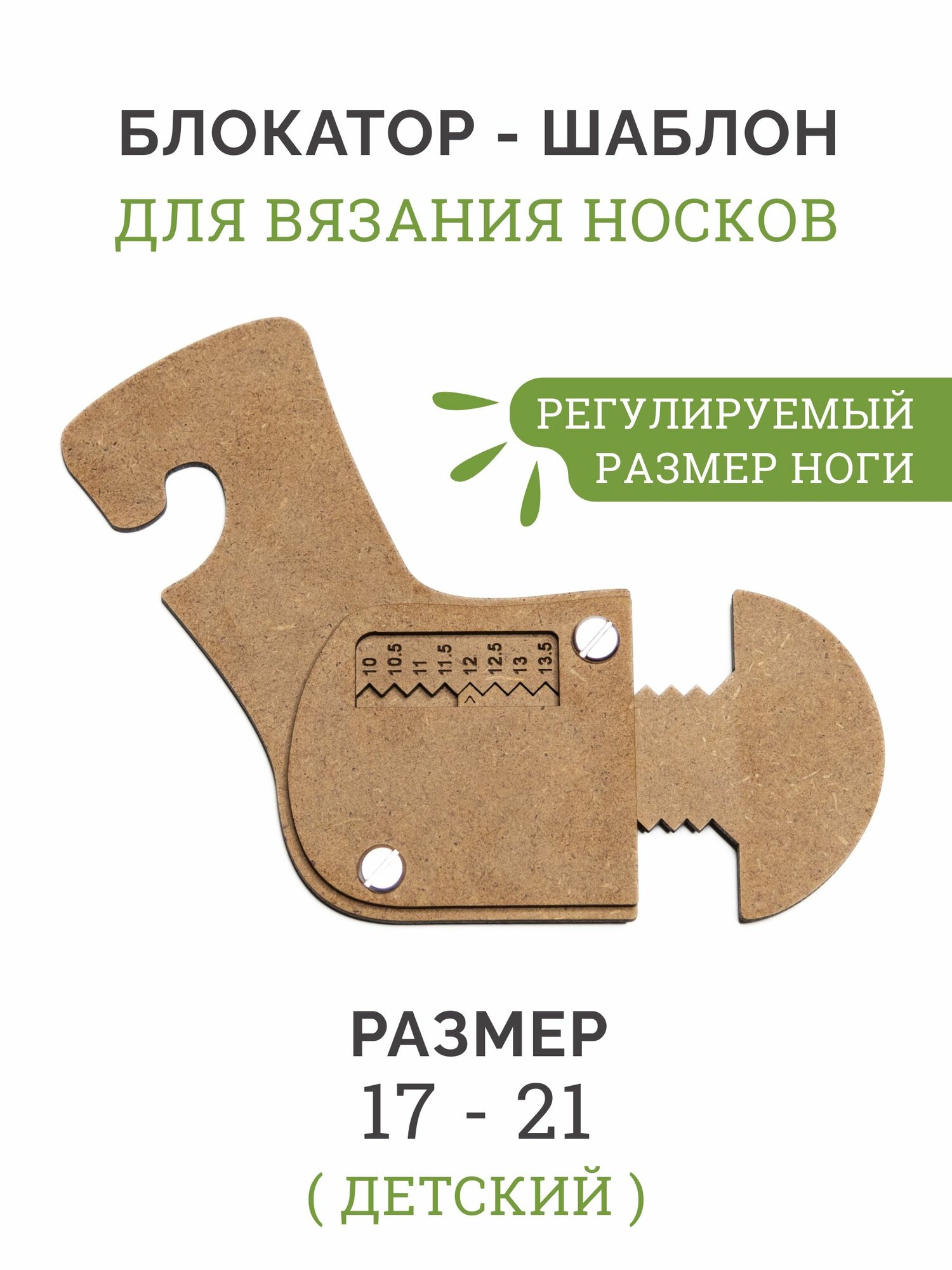 Блокатор шаблон для вязания и сушки носков