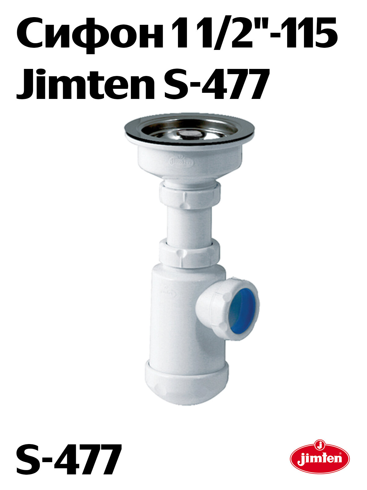 Сифон 11/2"-115 Jimten S-477 S-477