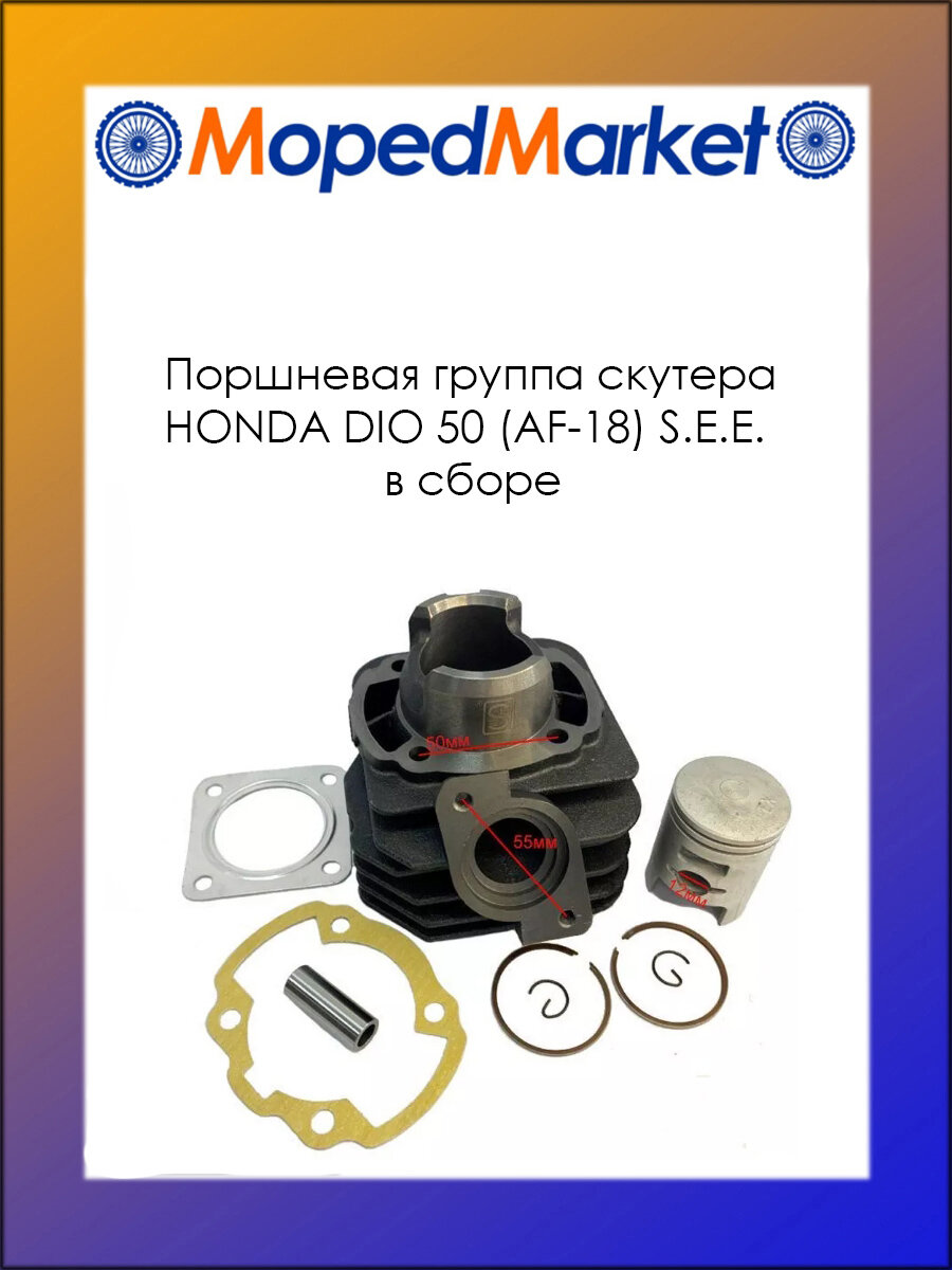 Поршневая группа 2-х тактного японского скутера HONDA DIO 50 (AF-18) S. E. E. в сборе