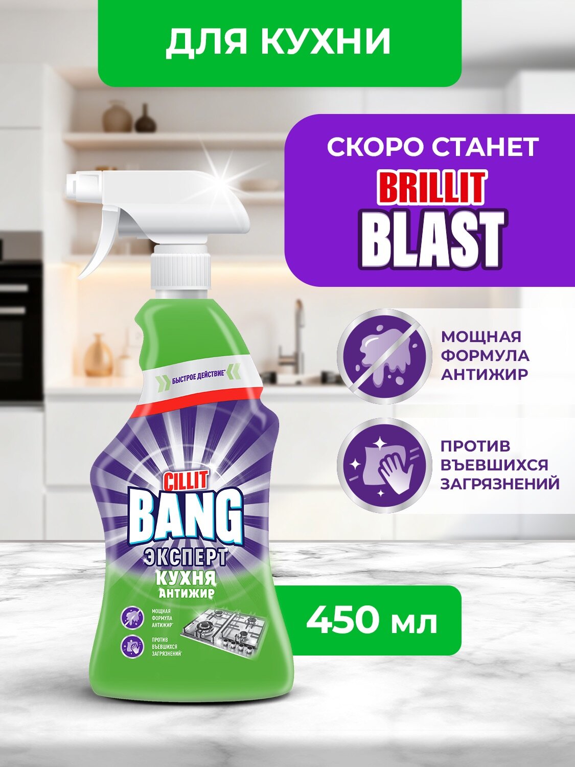Чистящее средство Cillit "Bang Анти-жир", для кухонных поверхностей, 450 мл