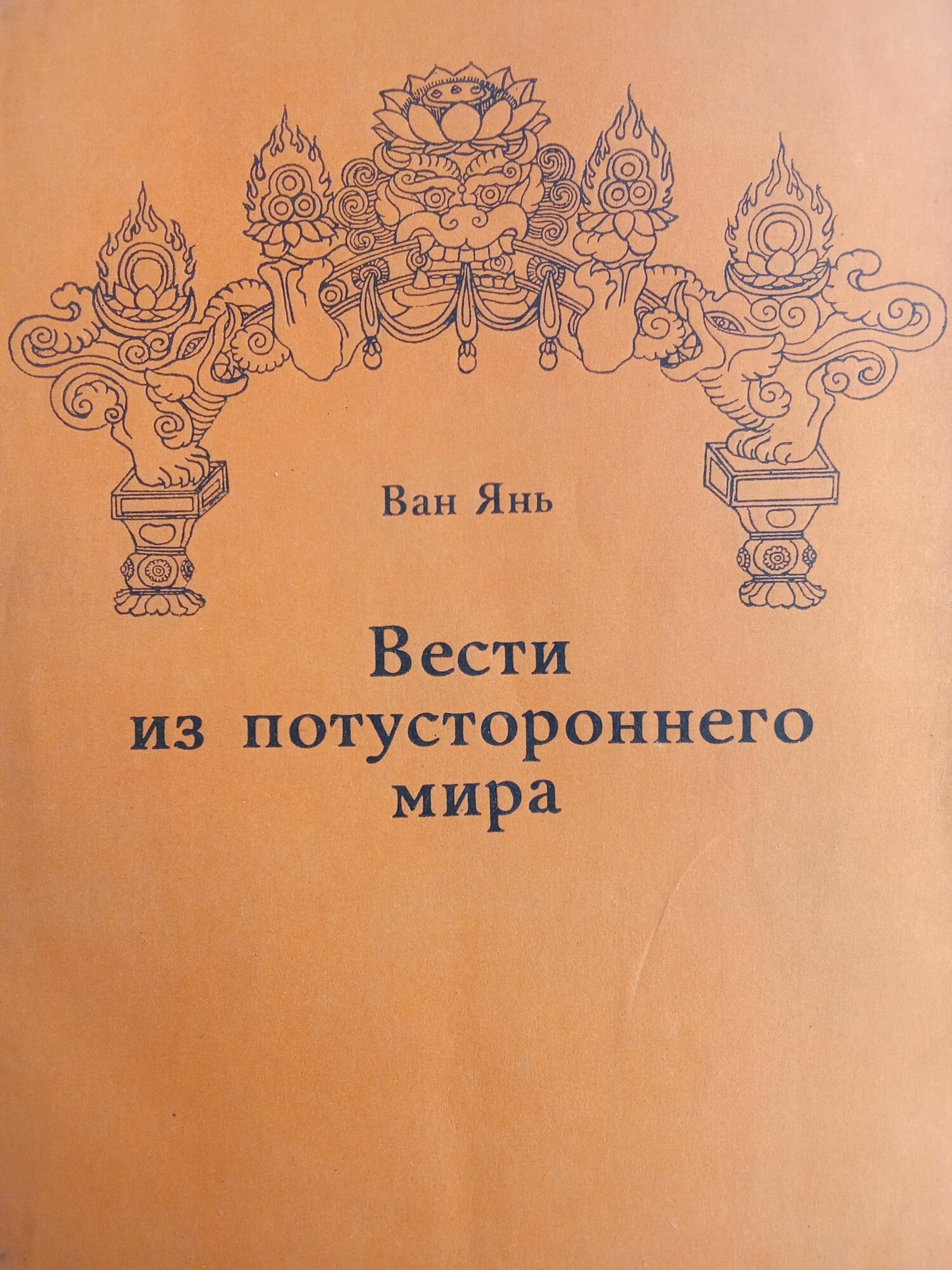 Вести из потустороннего мира. Ван Янь. Андреев и сыновья. 1993. Мягкая обложка. 176 стр