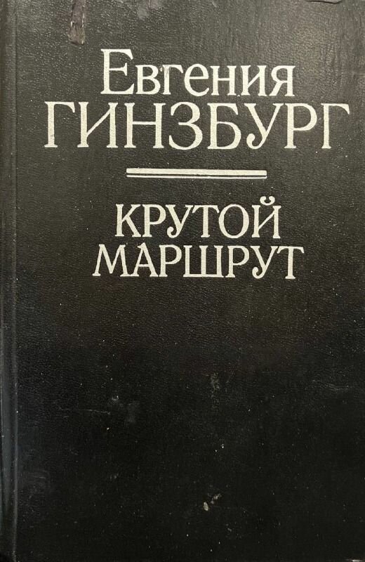Крутой маршрут. Хроника времен и культа личности. Гинзбург Евгения Семеновна. 1990. Твердый переплет. 608 стр