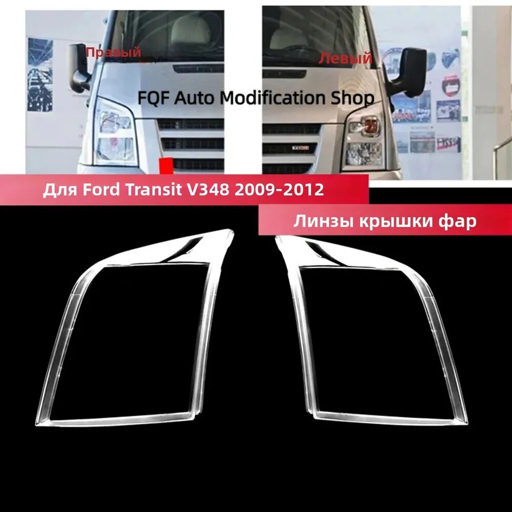 Кожух фары, арт. Крышка фары для Ford Transit V348 (2009 2010 2011 2012) Крышка передней фары Объектив Прозрачный абажур фары Корпус лампы, 2 шт.