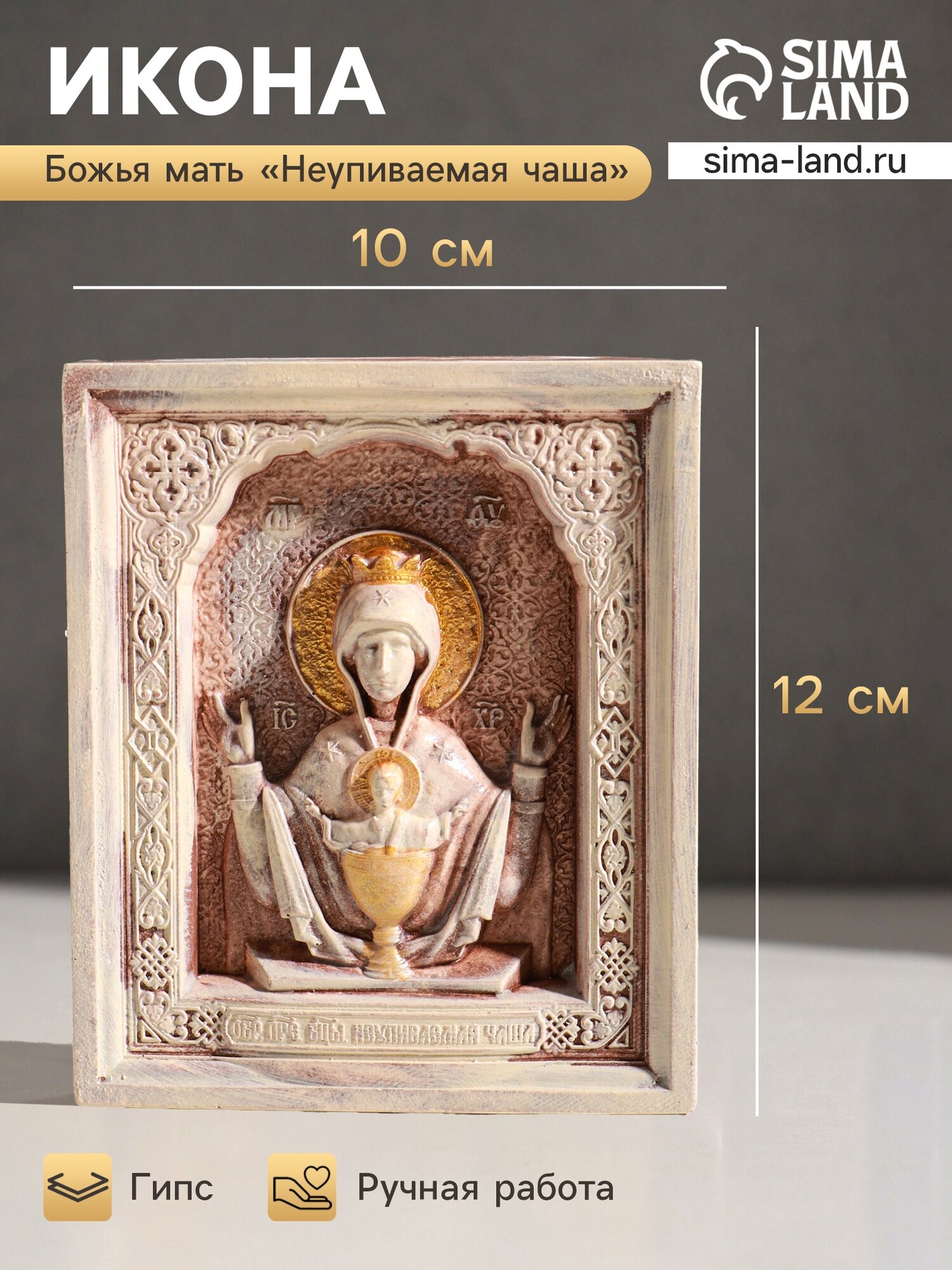 Икона «Неупиваемая чаша», с подвесом, гипс, 12×10×2 см, роспись