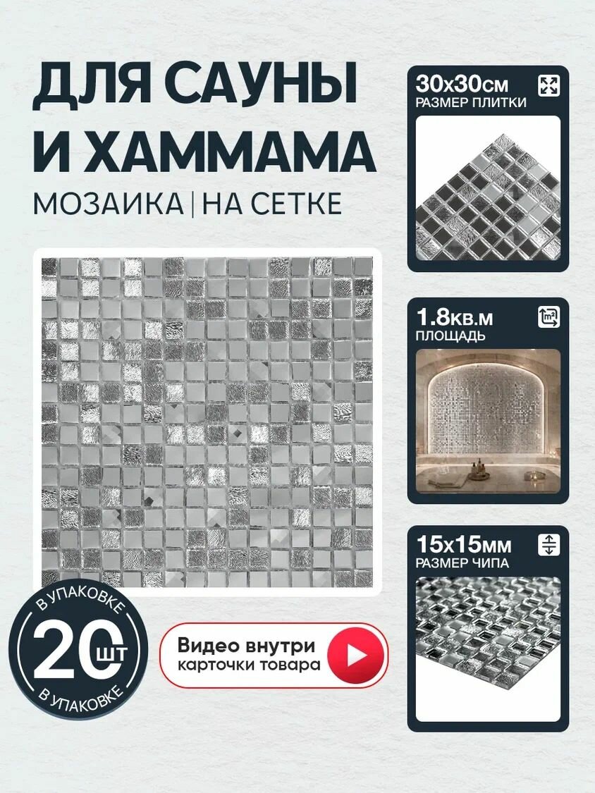 Плитка мозаика КерамограД зеркальная на сетке для сауны и хаммама, влагостойкая износостойкая, 30х30см/ 20 сеток