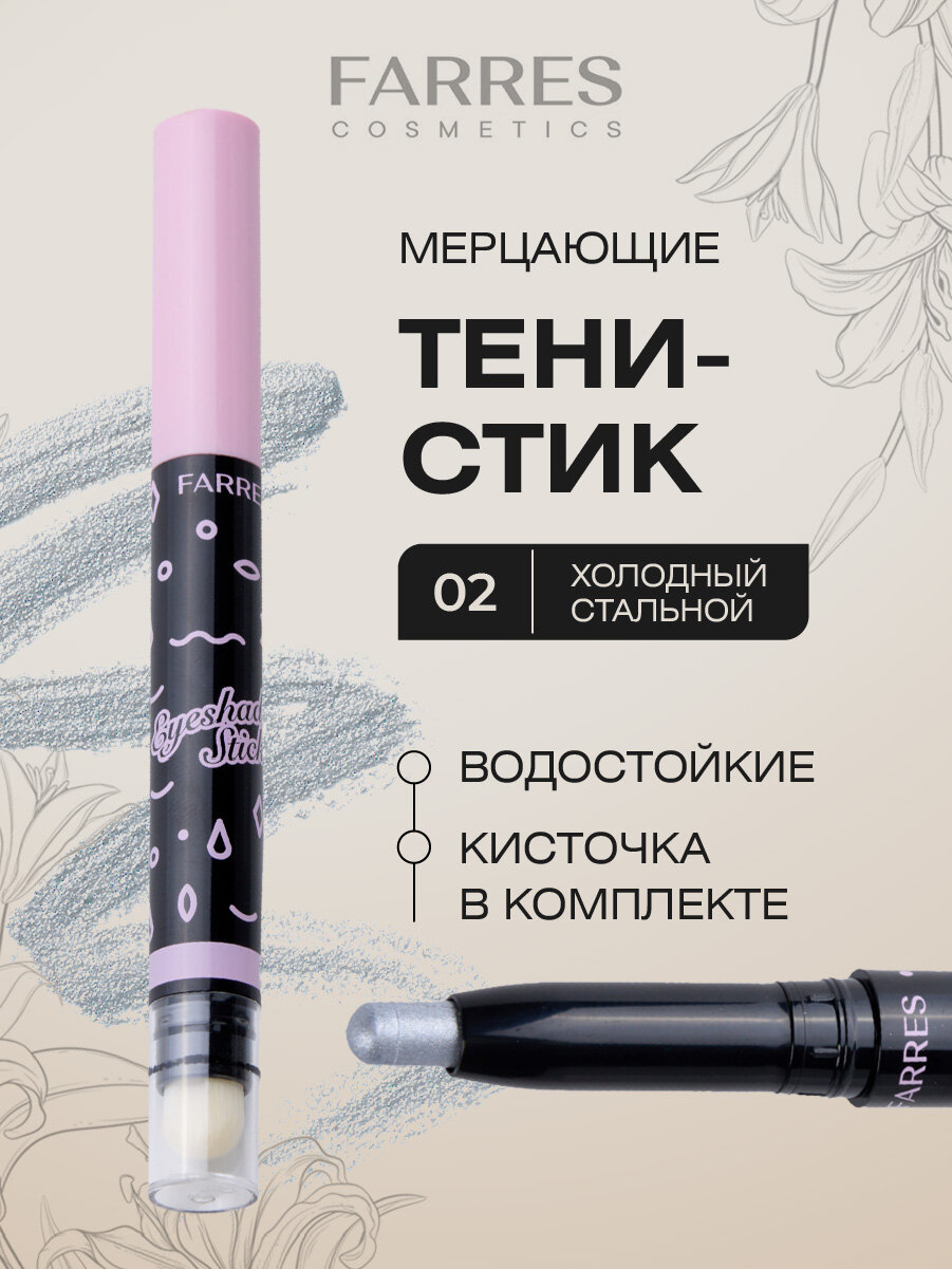 Тени-стик стойкие с аппликатором Farres тон 02 холодный стальной / мерцающий