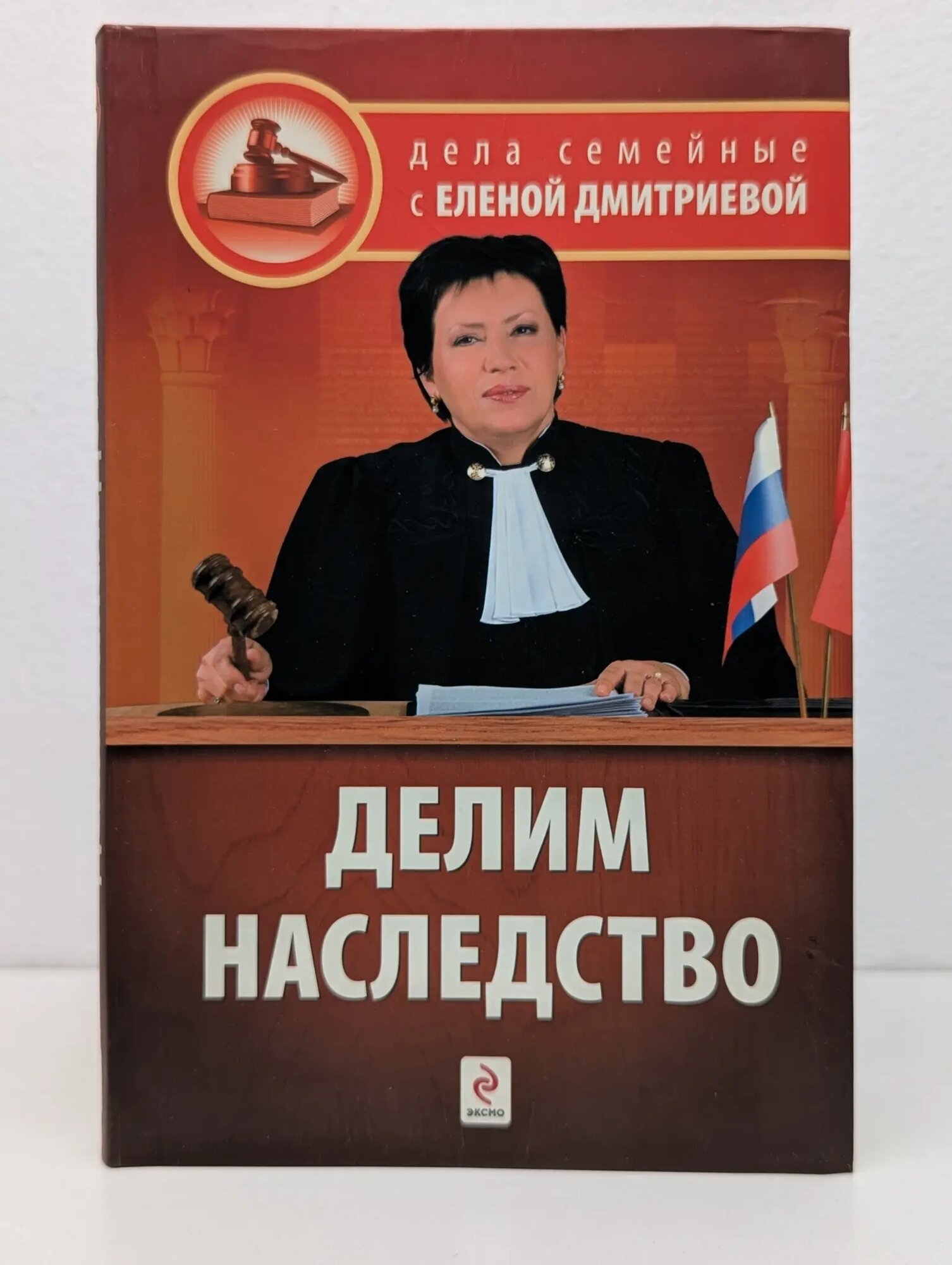 Дела семейные с Еленой Дмитриевой. Делим наследство Дмитриева Елена Викторовна 2010