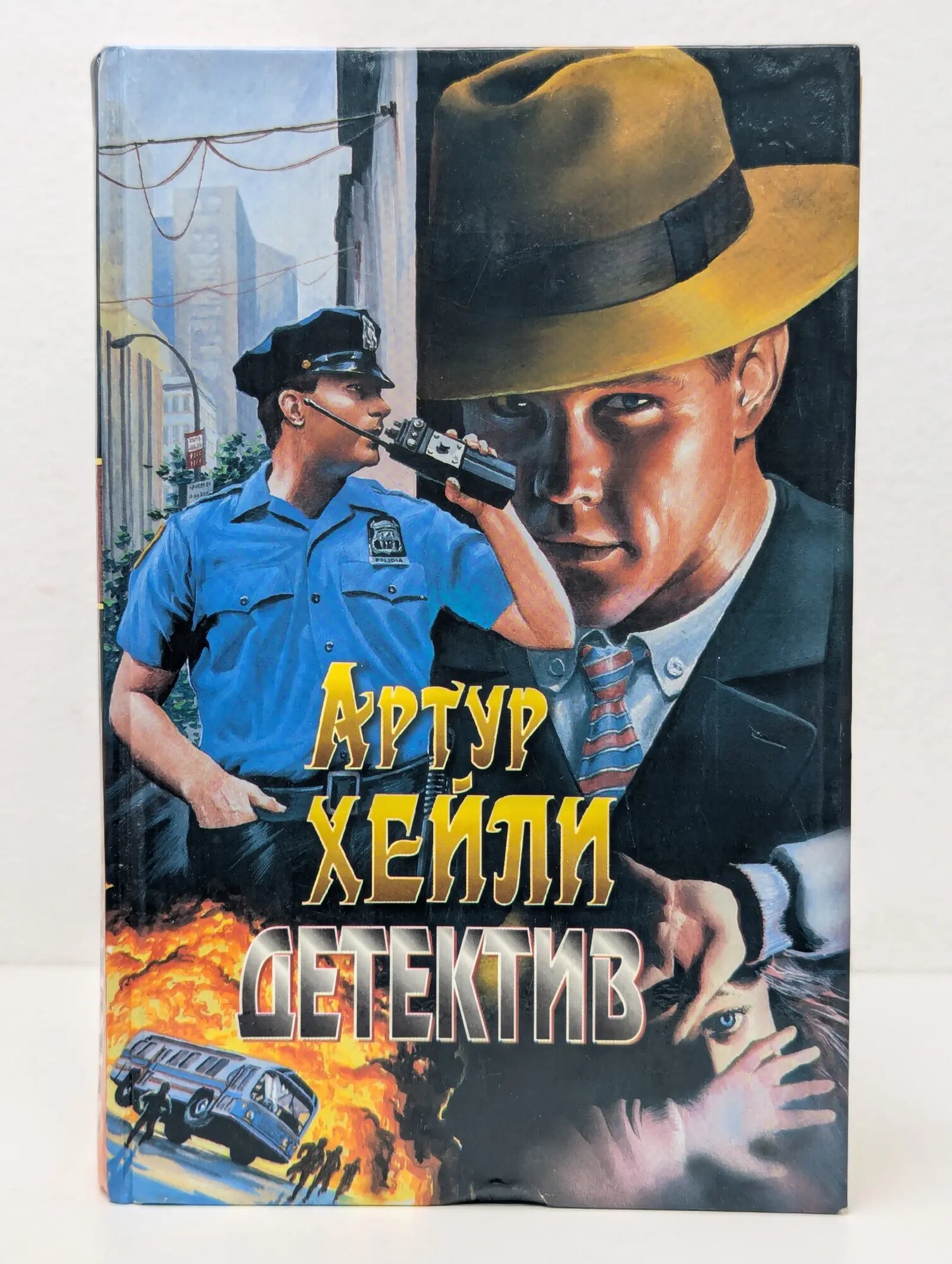 Детектив Хейли Артур 1998
