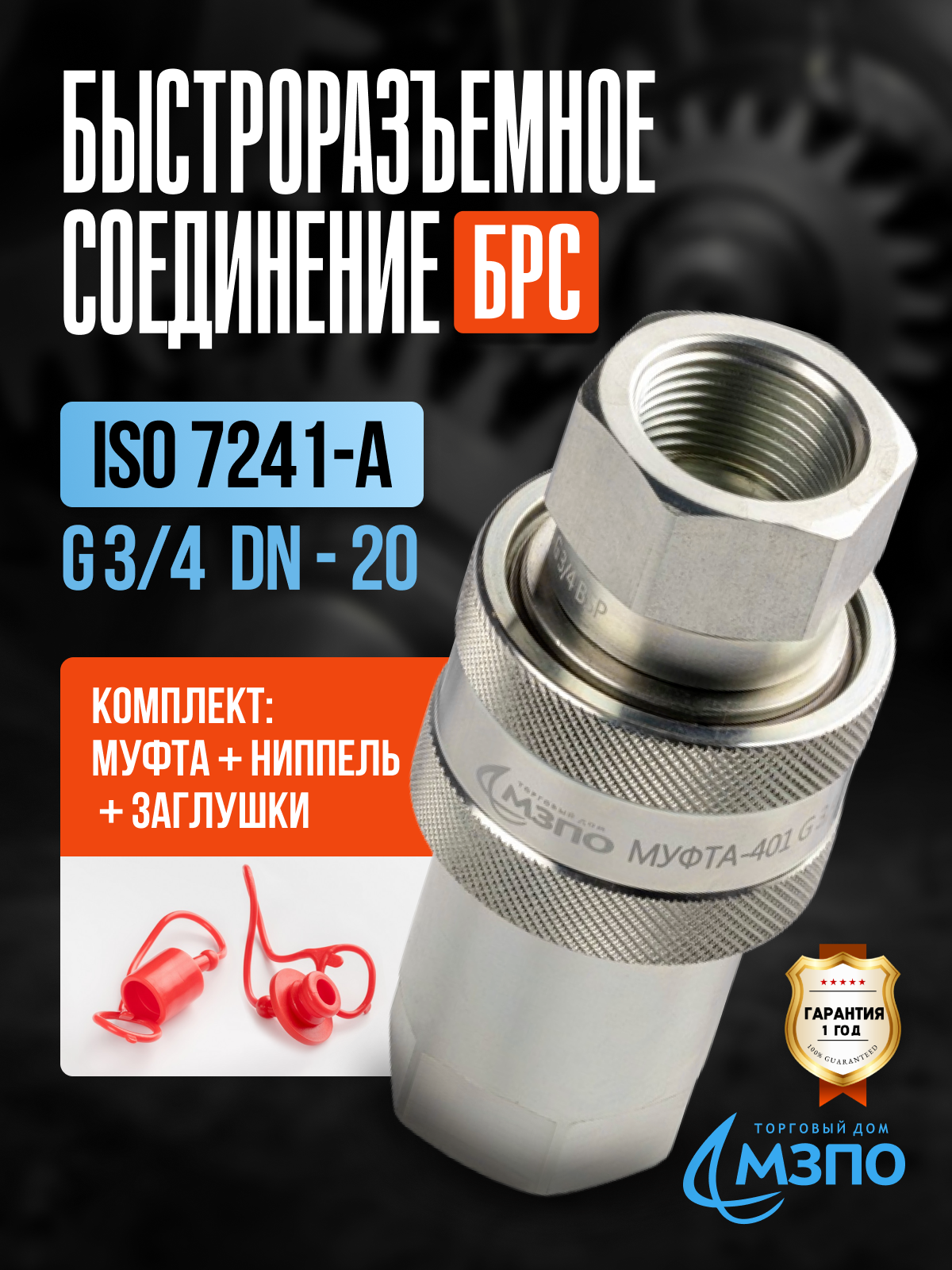 БРС ISO 7241-A G3/4 комплект (муфта+ниппель+заглушки)