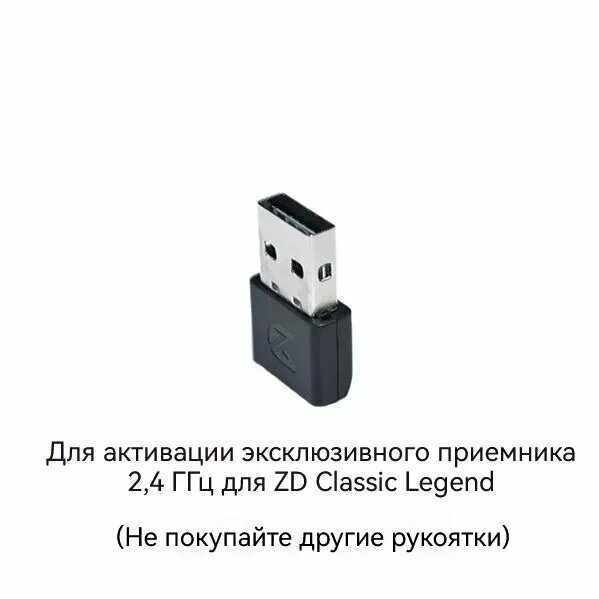 Для активации эксклюзивного приемника 2,4 ГГц для ZD Classic Legend
