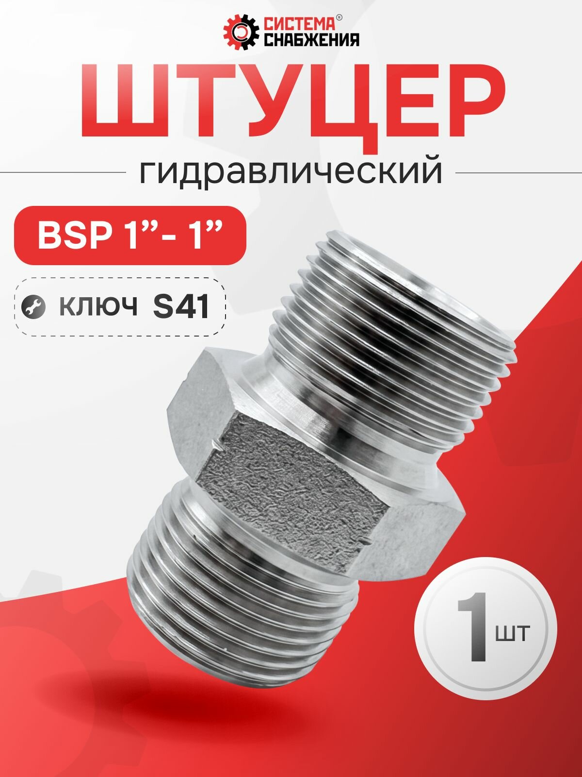 Штуцер гидравлический Штуцер-Штуцер BSP 1"-1"