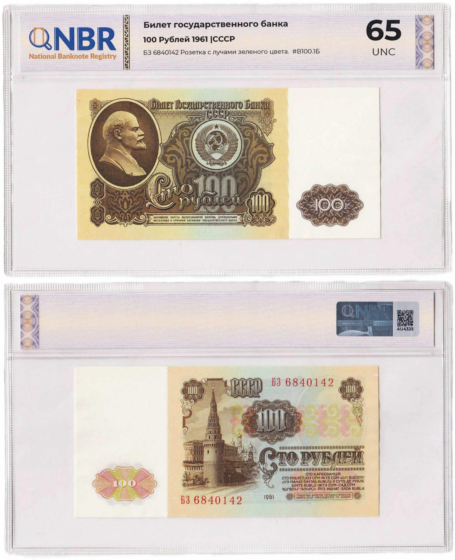 СССР 100 рублей 1961 в слабе NBR UNC 65