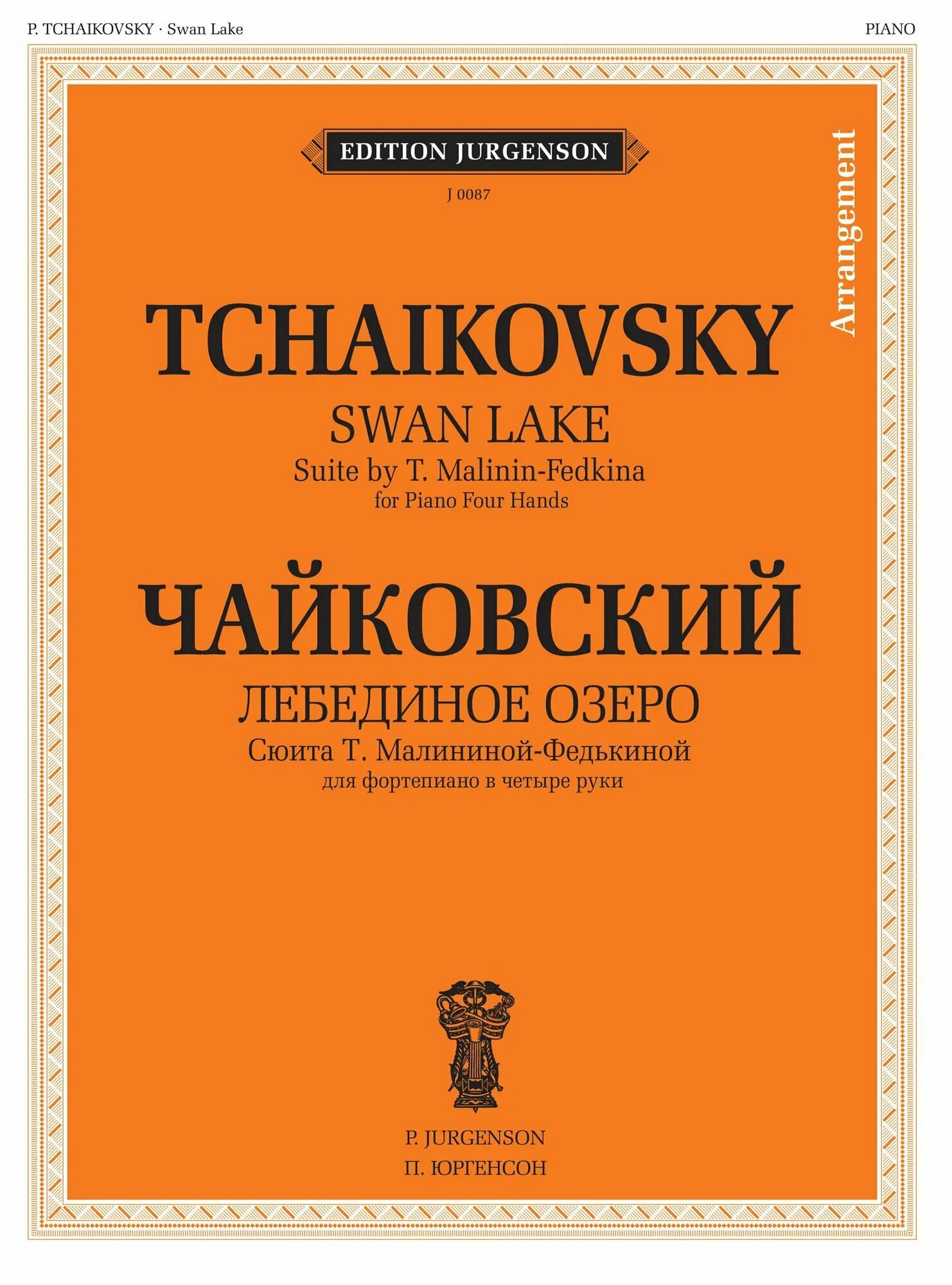 П. И. Чайковский. Лебединое озеро. Сюита из балета. Обработка для фортепиано. Нотный сборник