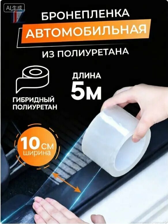 Пленка автомобильная антигравийная 5 мх10 см