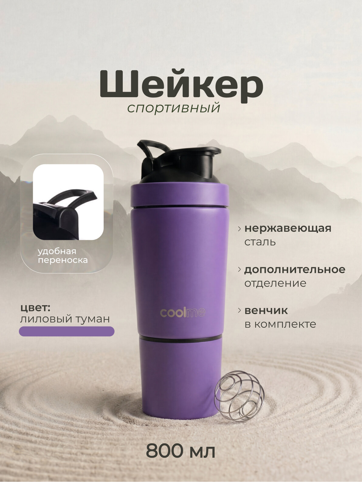 Шейкер CoolMe, нержавеющая сталь, 800 мл, с венчиком, герметичный, фиолетовый