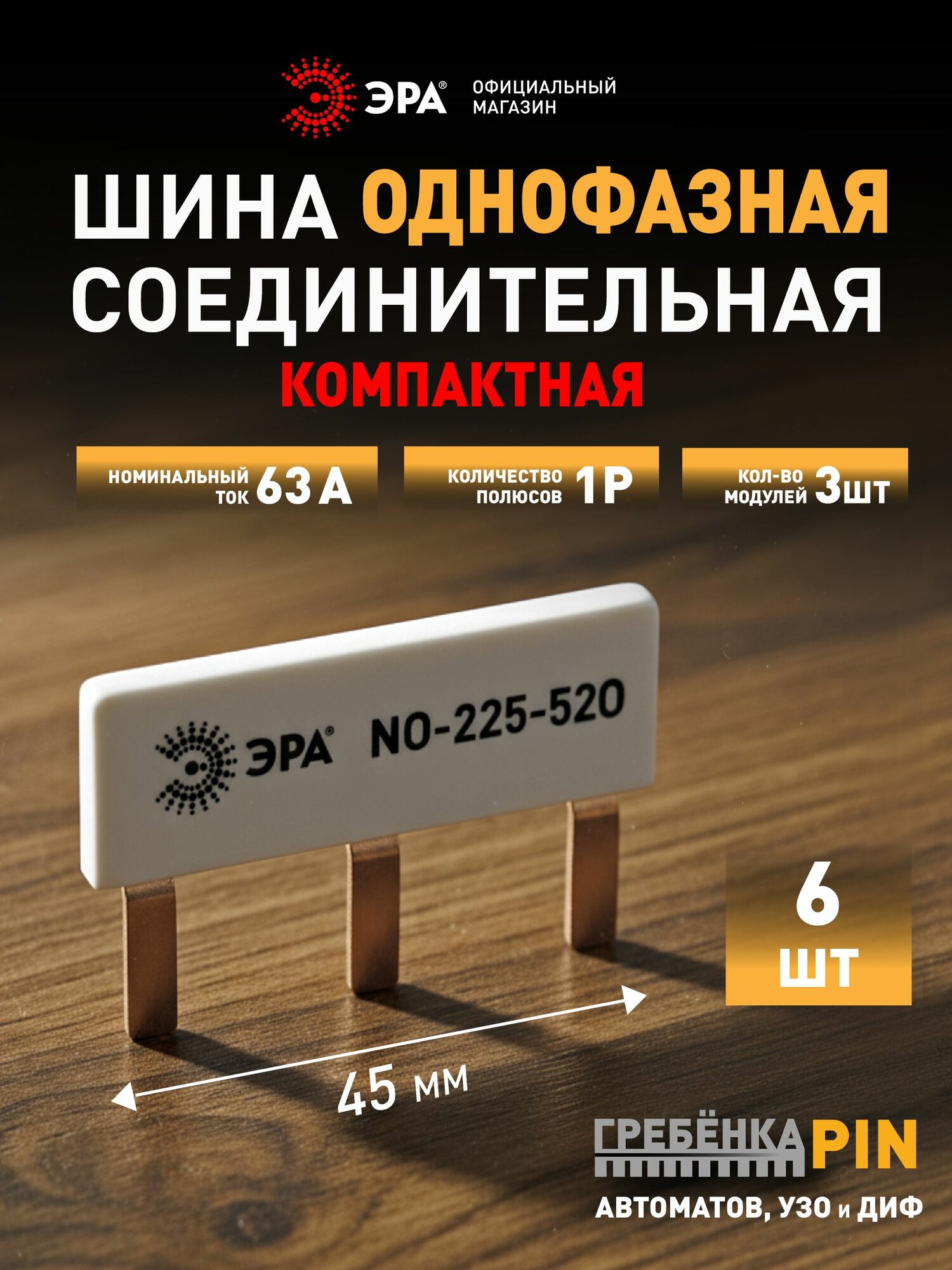 Шина соединительная ЭРА NO-225-520 компактная L фазная PIN штырь 1Р 63А 3 модуля, 6 штук