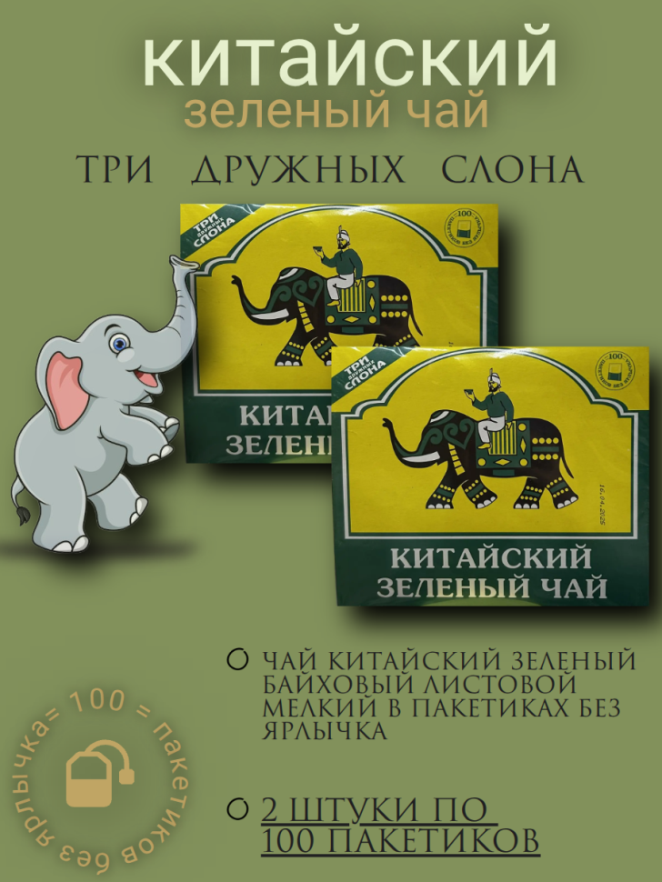 Чай зеленый Три дружных слона 100 пакетов, 2 штуки