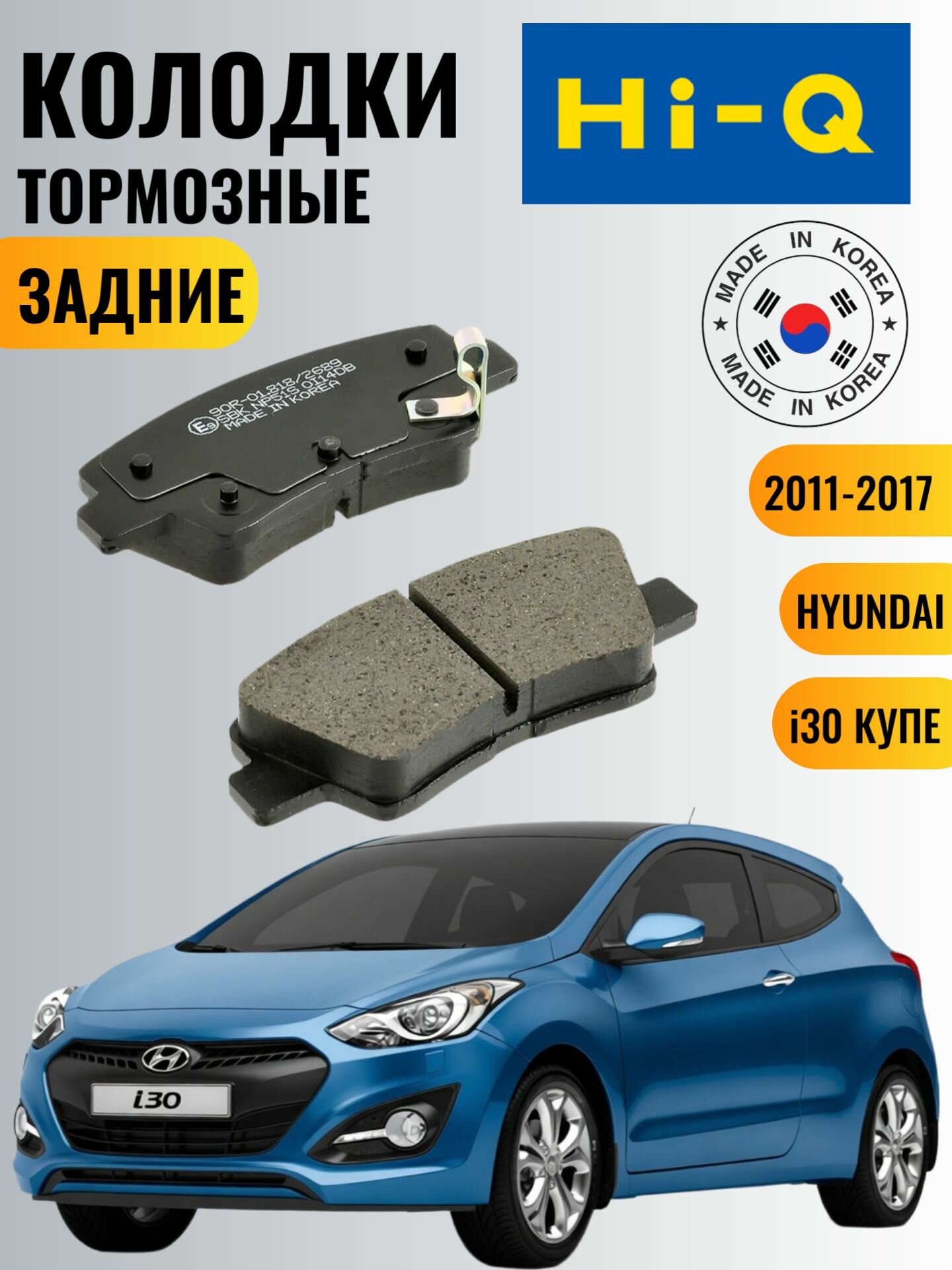 Колодки тормозные задние Hyundai i30 Хэтчбек 3-х дверный / Хендай ай30 купе 2011-2017