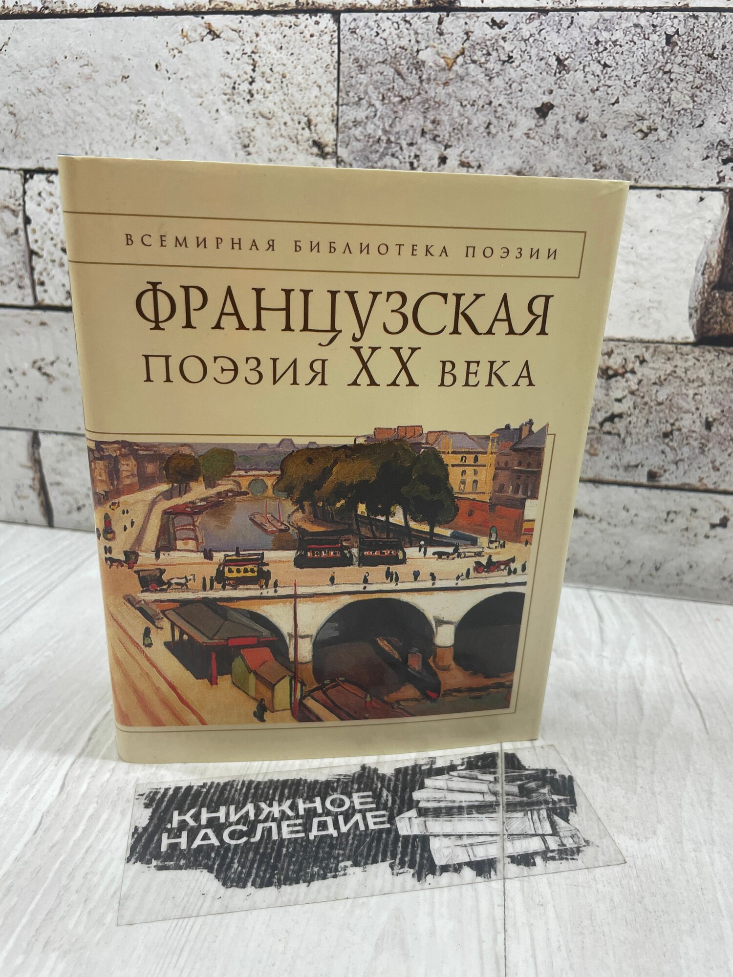 Французская поэзия ХХ века. Эксмо 2005 г