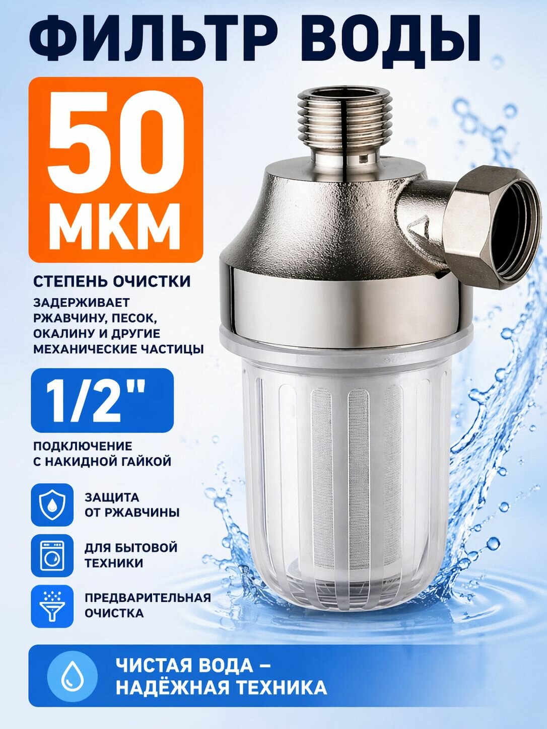 Универсальный фильтр воды с накидной гайкой 1/2"