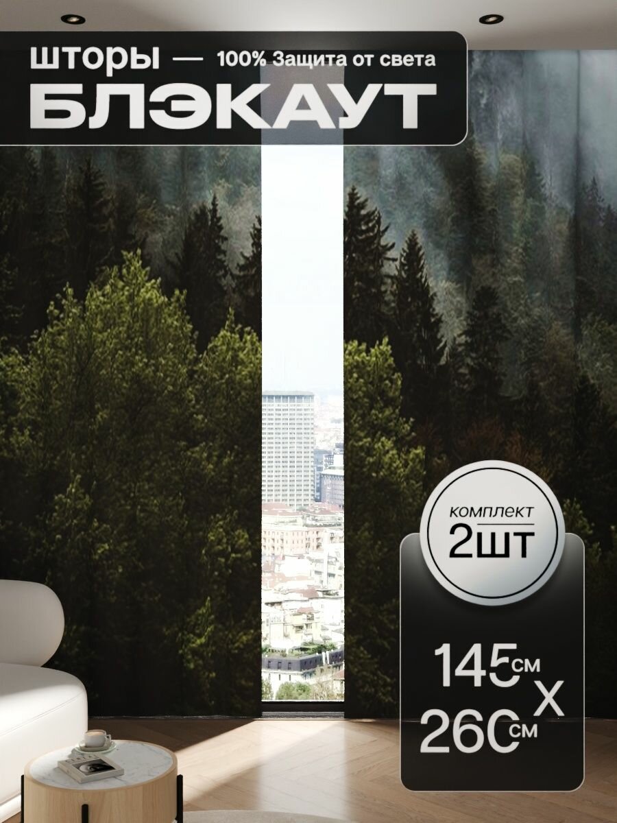 Шторы блэкаут 145x260 см 2 шт на окна плотные комплект