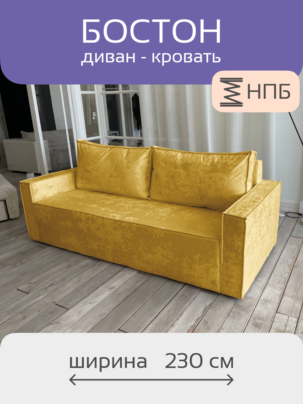 Диван-кровать "Бостон", выкатной механизм трансформации, обивка микровелюр, желтый