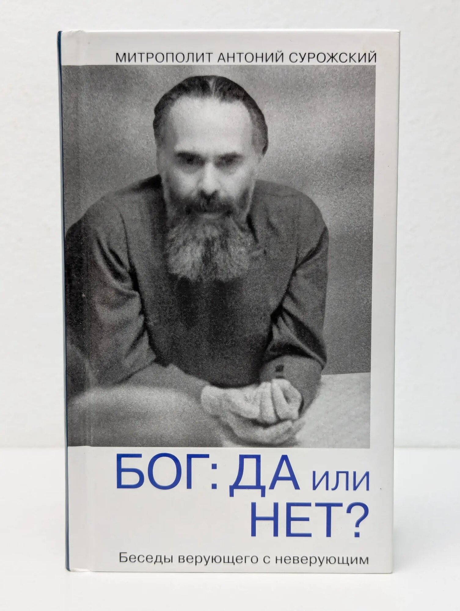 Бог: да или нет? Беседы верующего с неверующим Митрополит Антоний Сурожский 2013