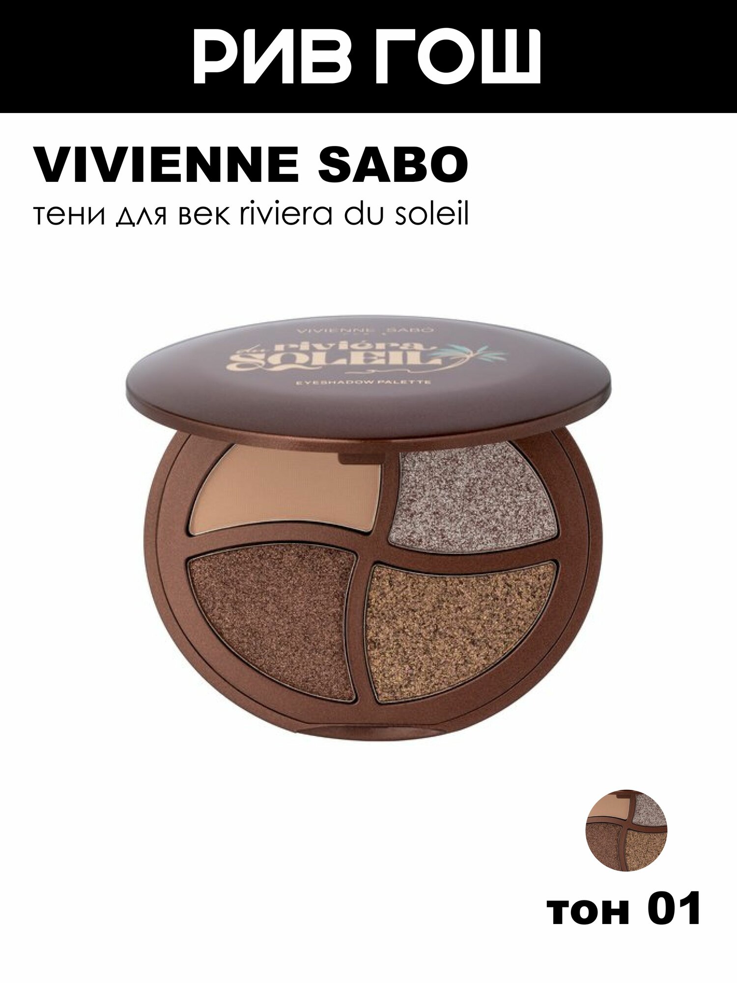 Палетка теней для глаз VIVIENNE SABO Riviera du Soleil Eyeshadow Palette, 6,4 г, 01
