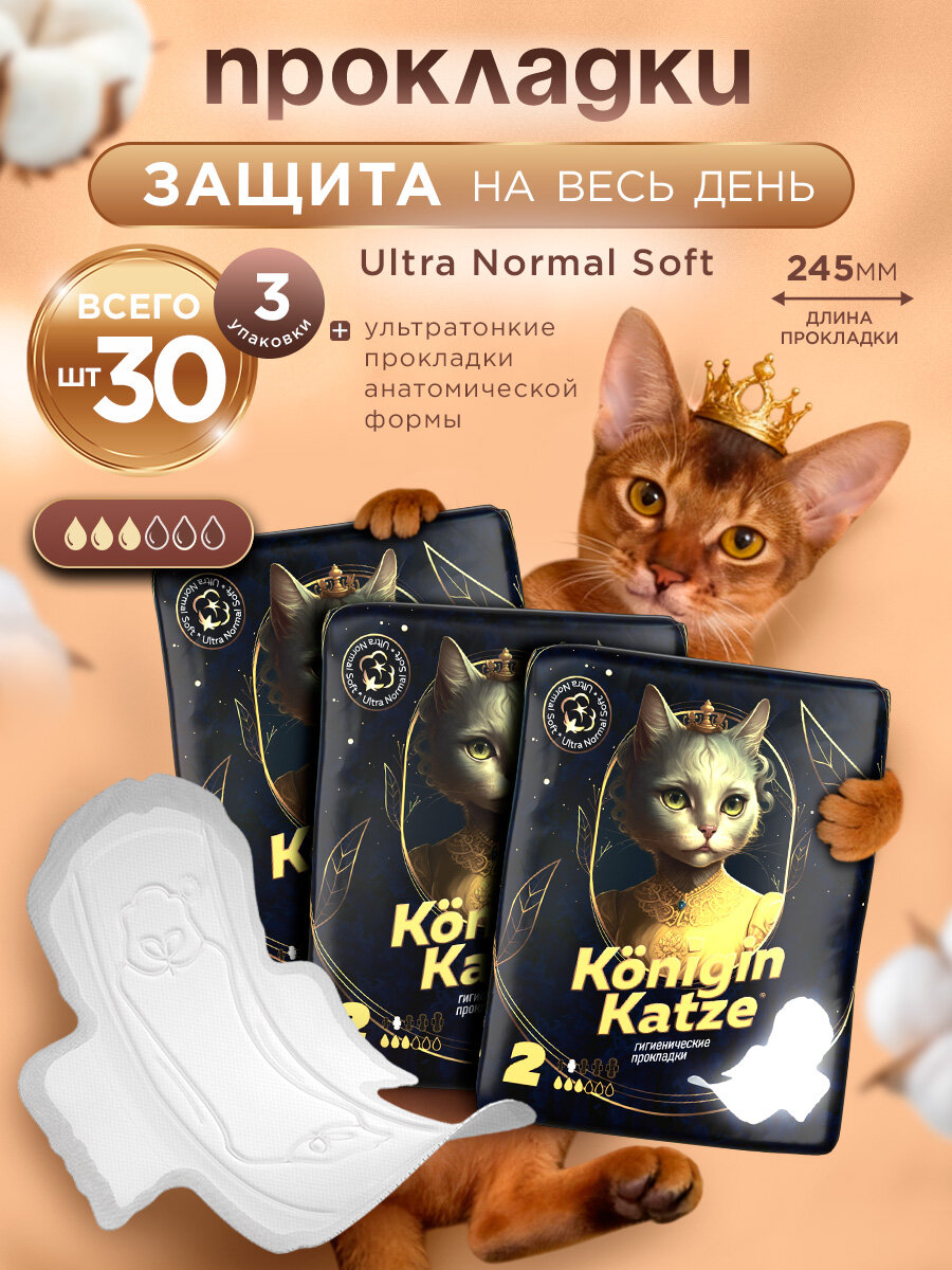 Прокладки дневные с крылышками ультратонкие Konigin Katze набор 10шт*3уп