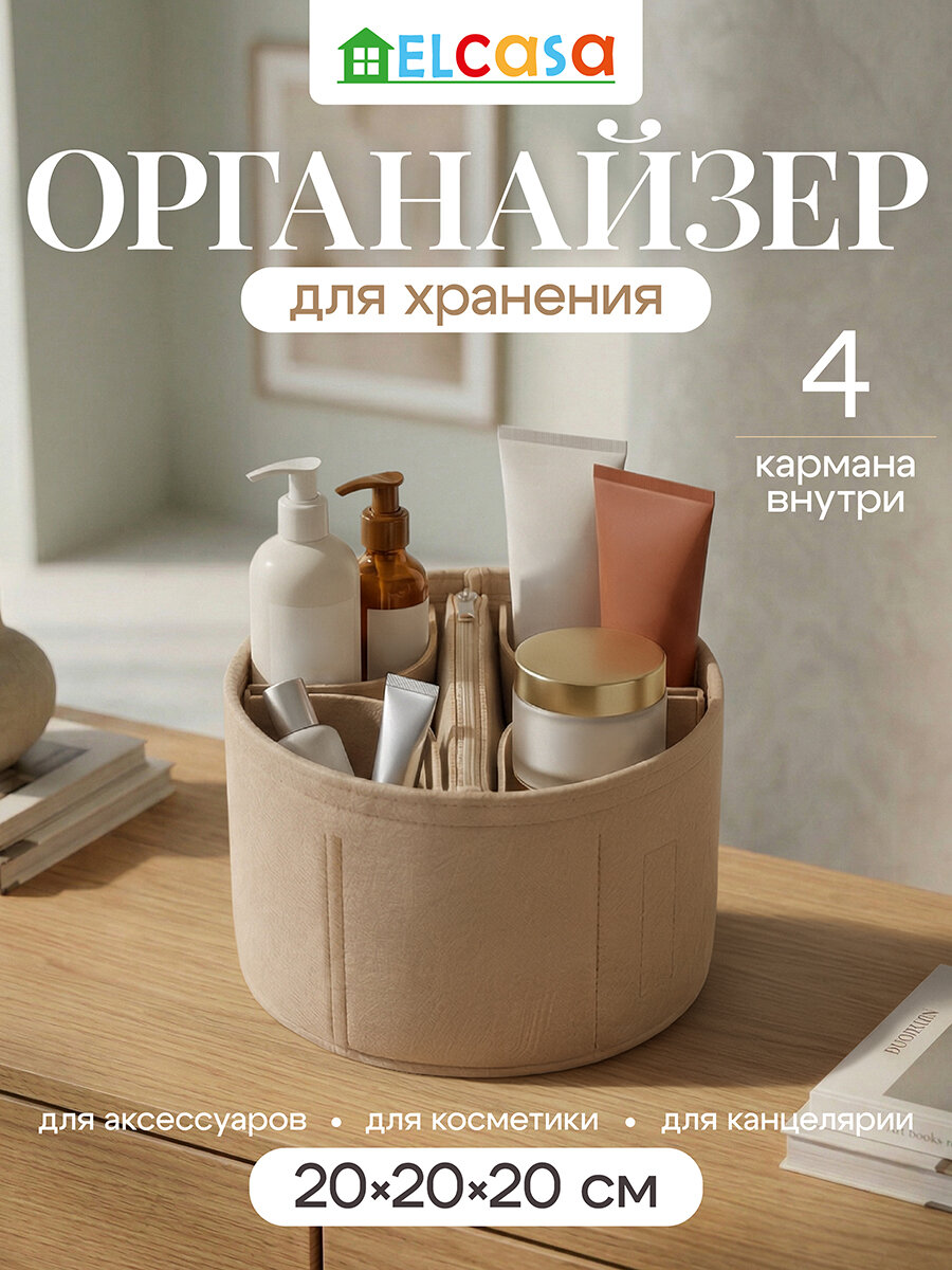 Органайзер для хранения вещей ELCASA 20х20х20 см, круглый, бежевый, с молнией, из фетра