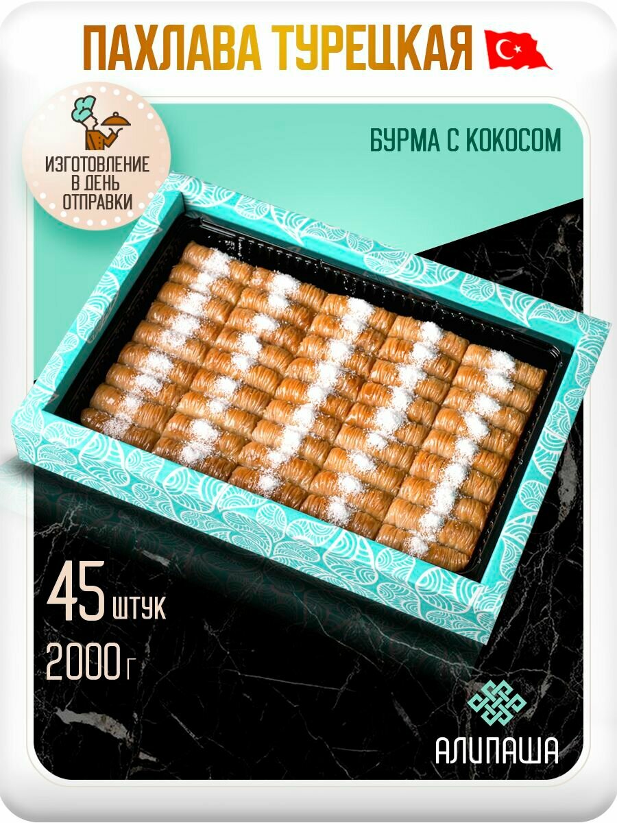 Пахлава Турецкая "Бурма" с кокосом Восточные сладости (45шт 2000гр)