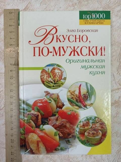 Вкусно, по-мужски! Оригинальная мужская кухня