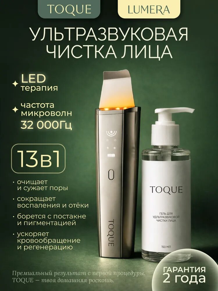 TOQUE Ультразвуковая чистка
