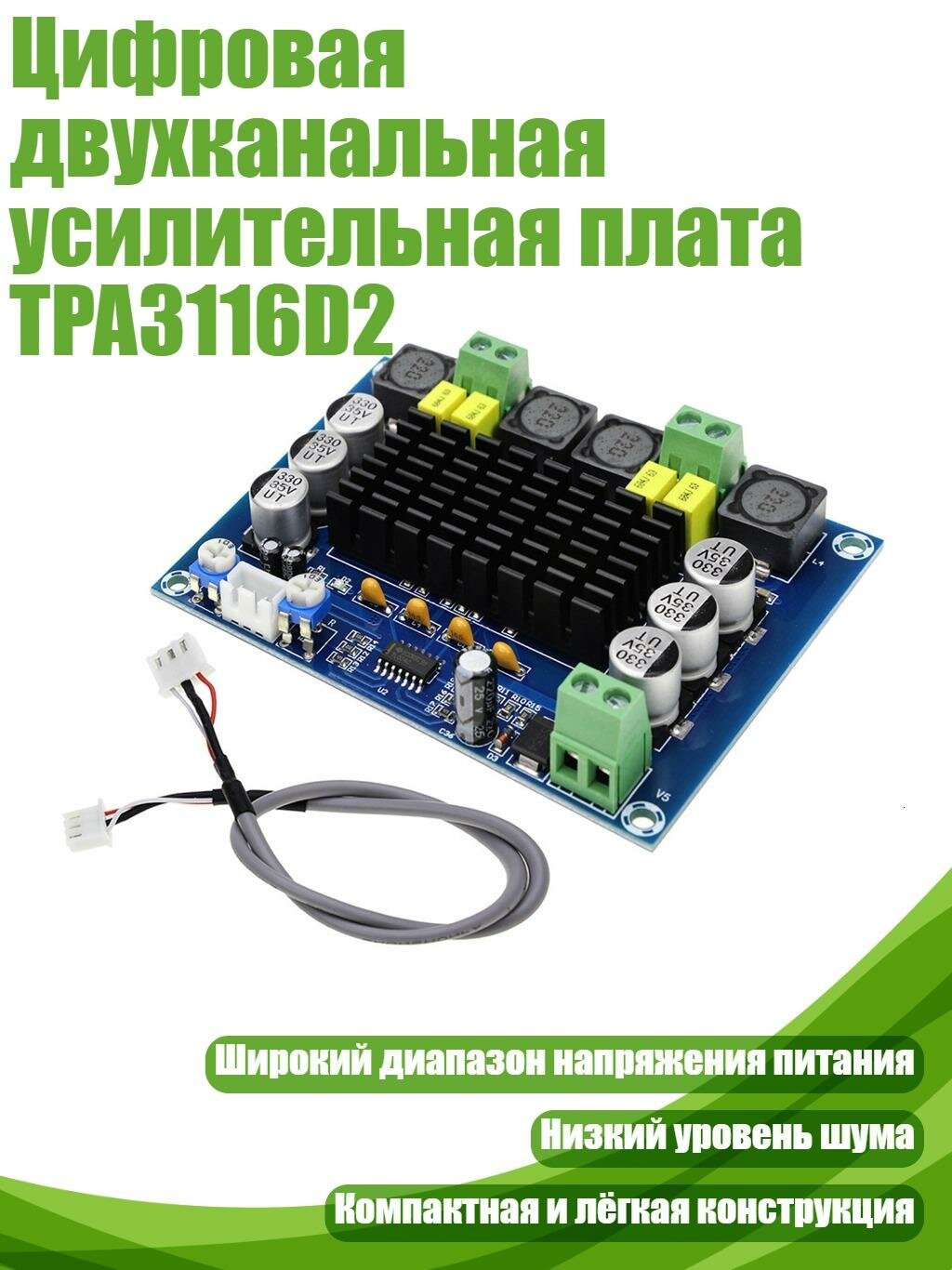 Цифровая двухканальная усилительная плата TPA3116D2, 1