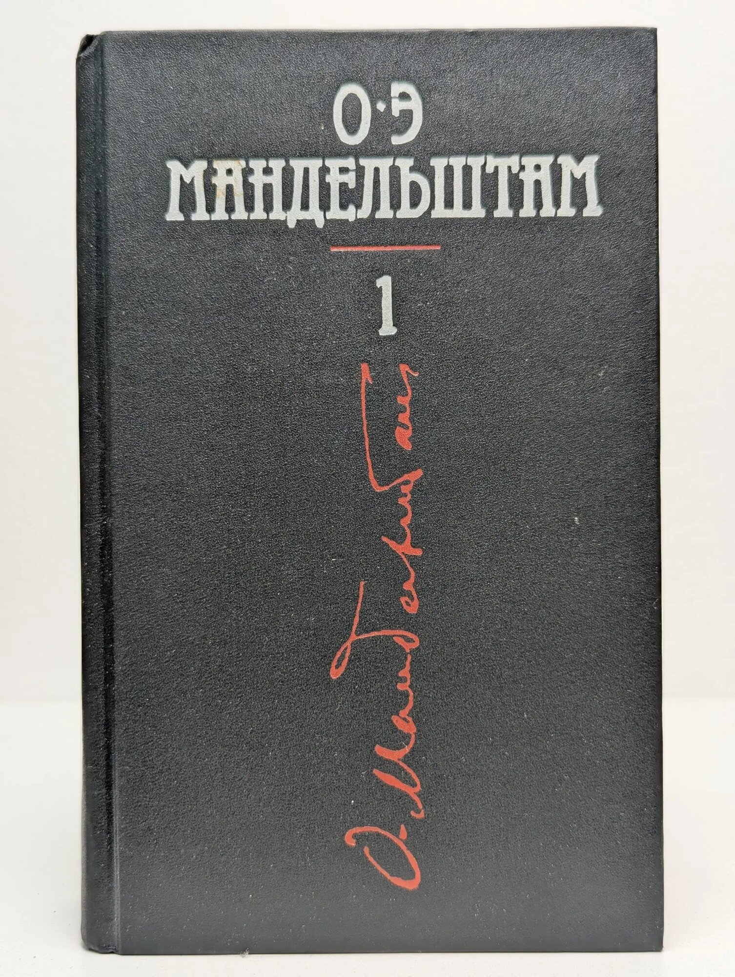 Осип Мандельштам. Собрание сочинений в 4 томах. Том 1. Стихи и проза. 1906-1921 Мандельштам Осип Эмильевич 1991