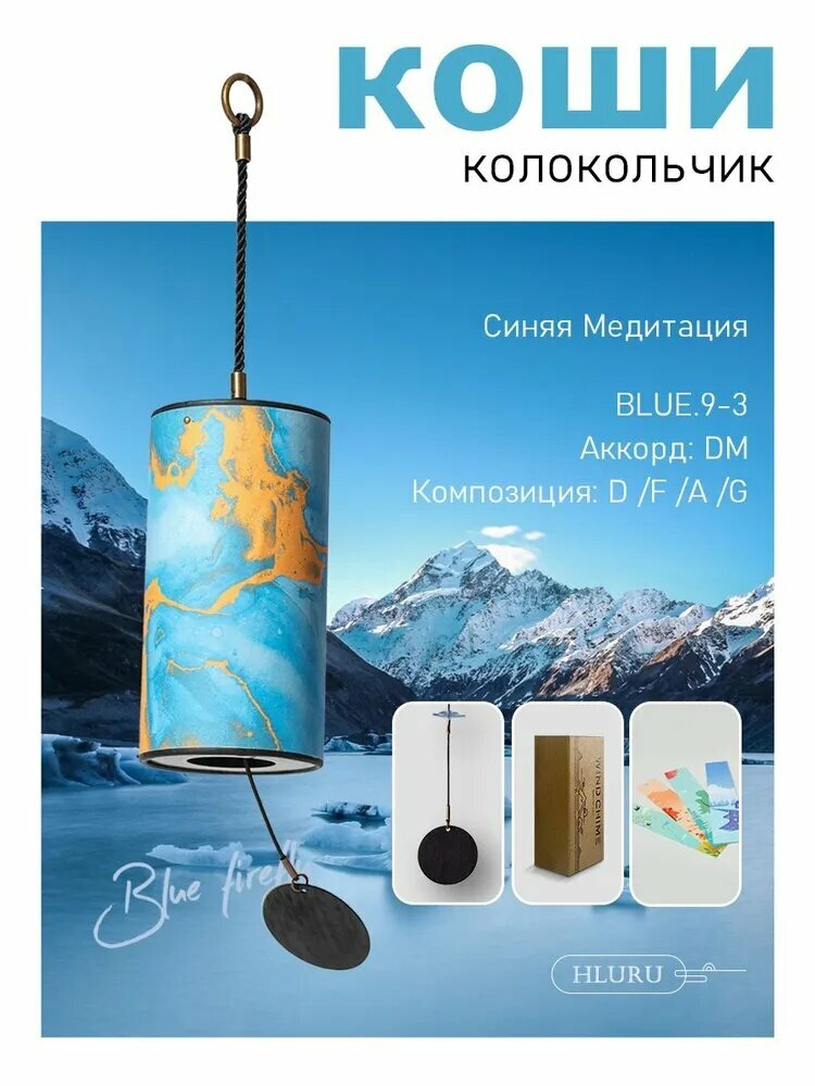 Колокольчик Коши Мелодический колокольчик. Музыка Ветра. BLUE.9-3 Аккорд: DM Композиция: D /F /A /G