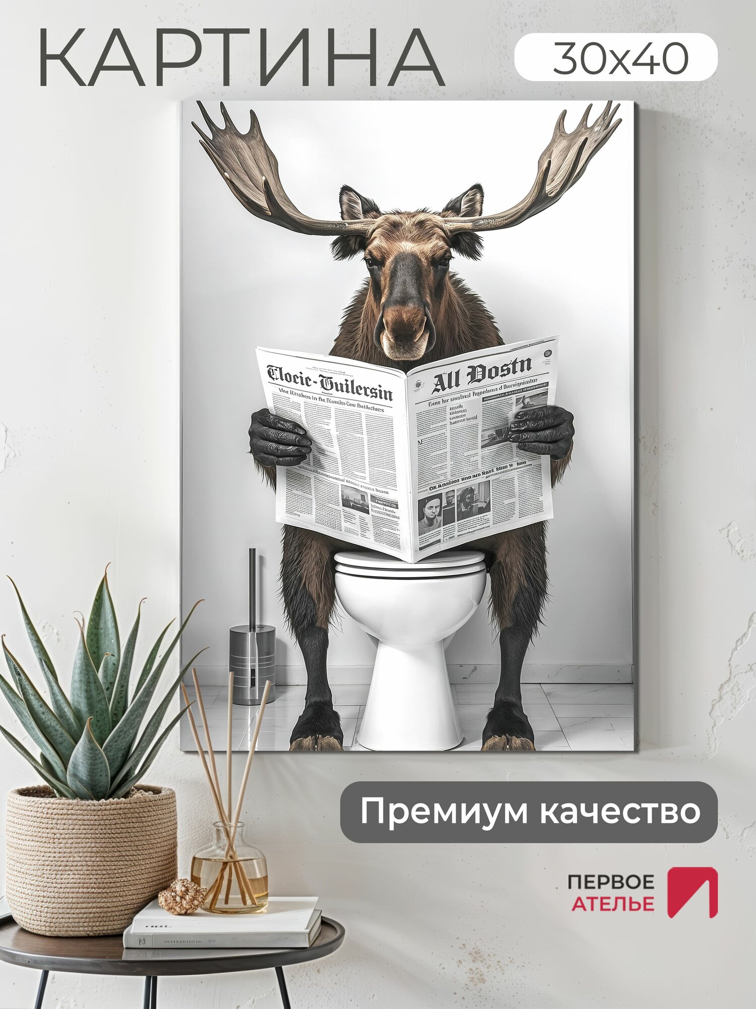 Картина на стену для интерьера на холсте "Лось с газетой на унитазе" 30х40 см (ШхВ), картина в ванную комнату Premium от Первое ателье