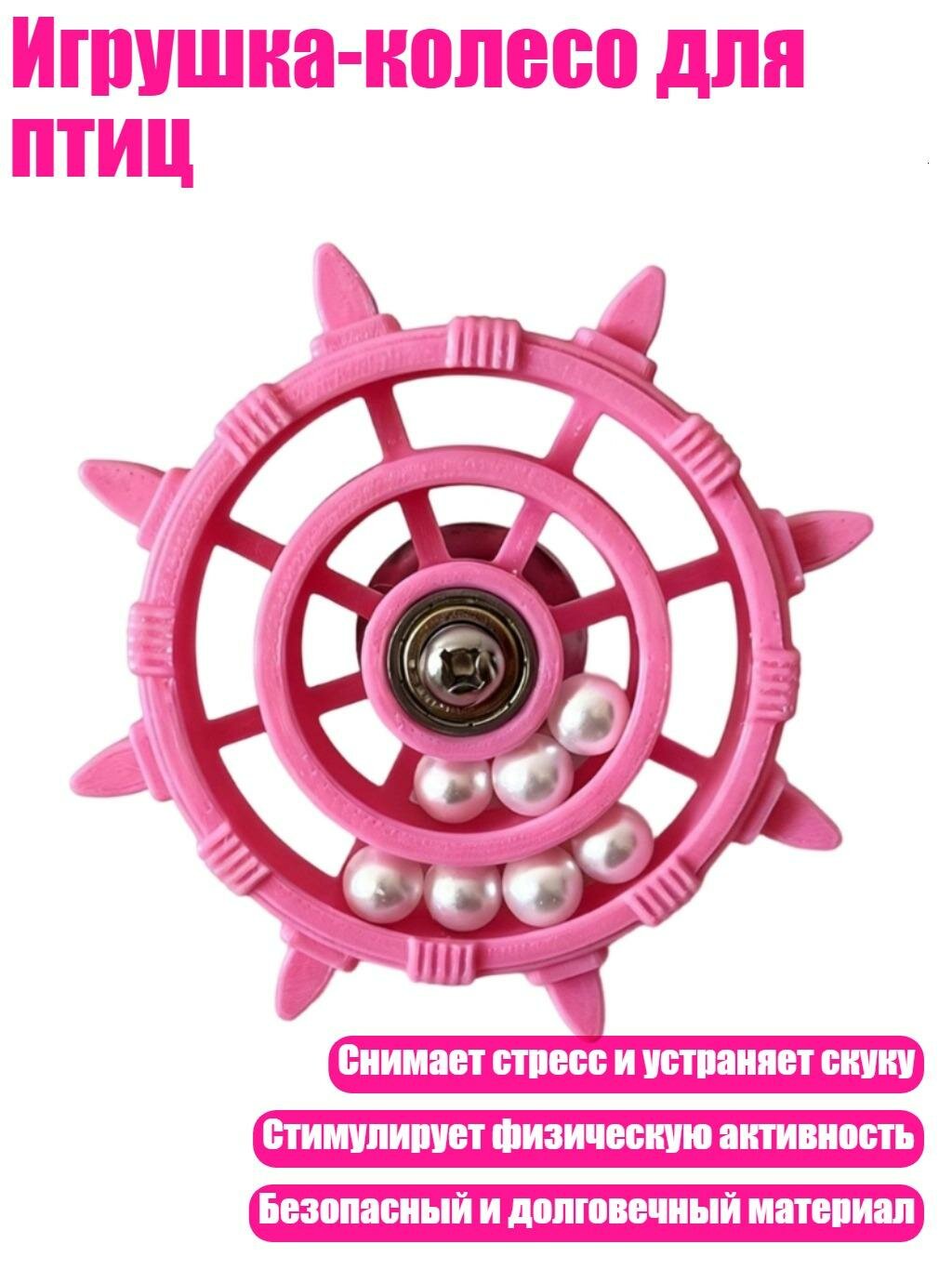 Игрушка-колесо для птиц, розово-красный - Белые бусины