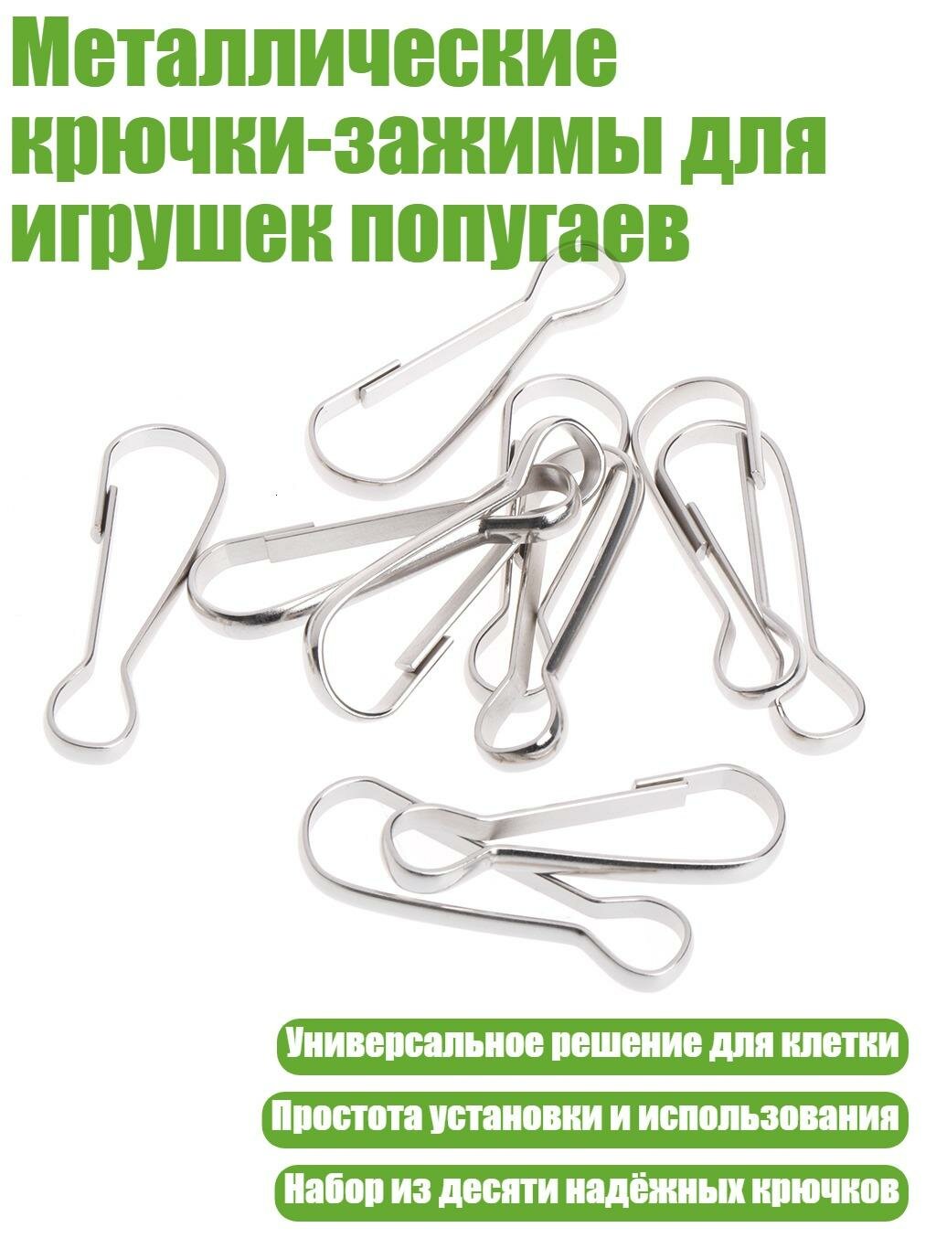 Металлические крючки-зажимы для игрушек попугаев, Серебро