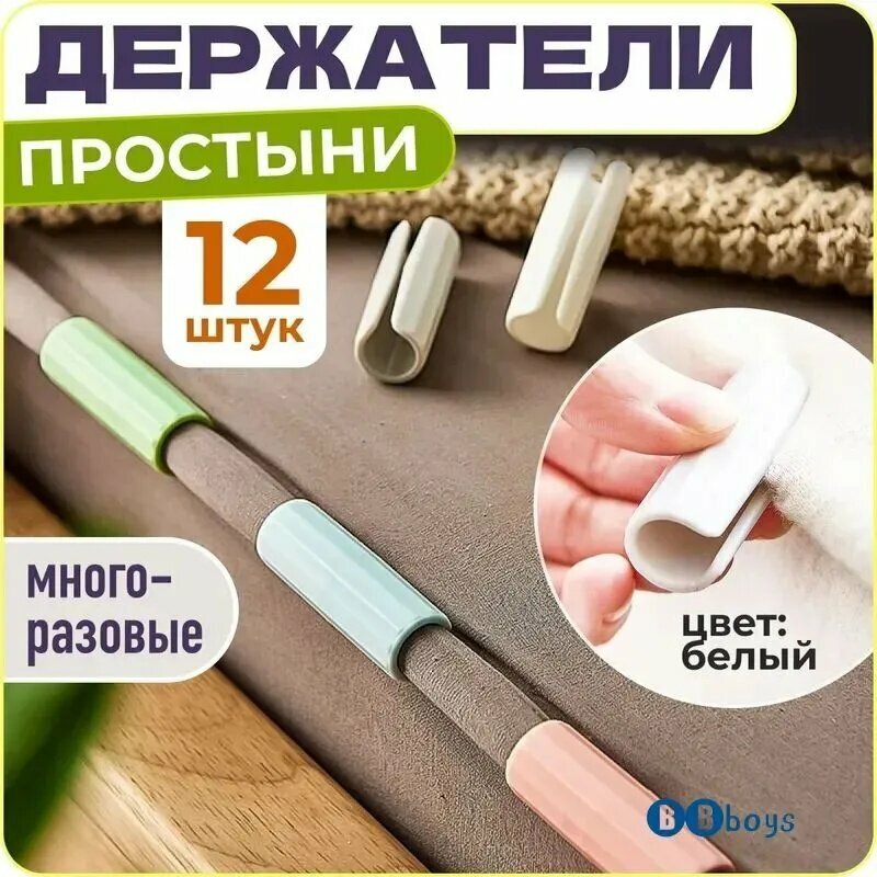 Держатели, фиксаторы, зажимы для простыни, 12 шт, белый, WiseBuys