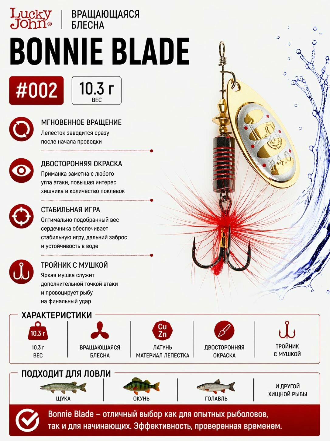 Блесна вращающаяся Lucky John BONNIE BLADE 4 10.3г 002 в блистере